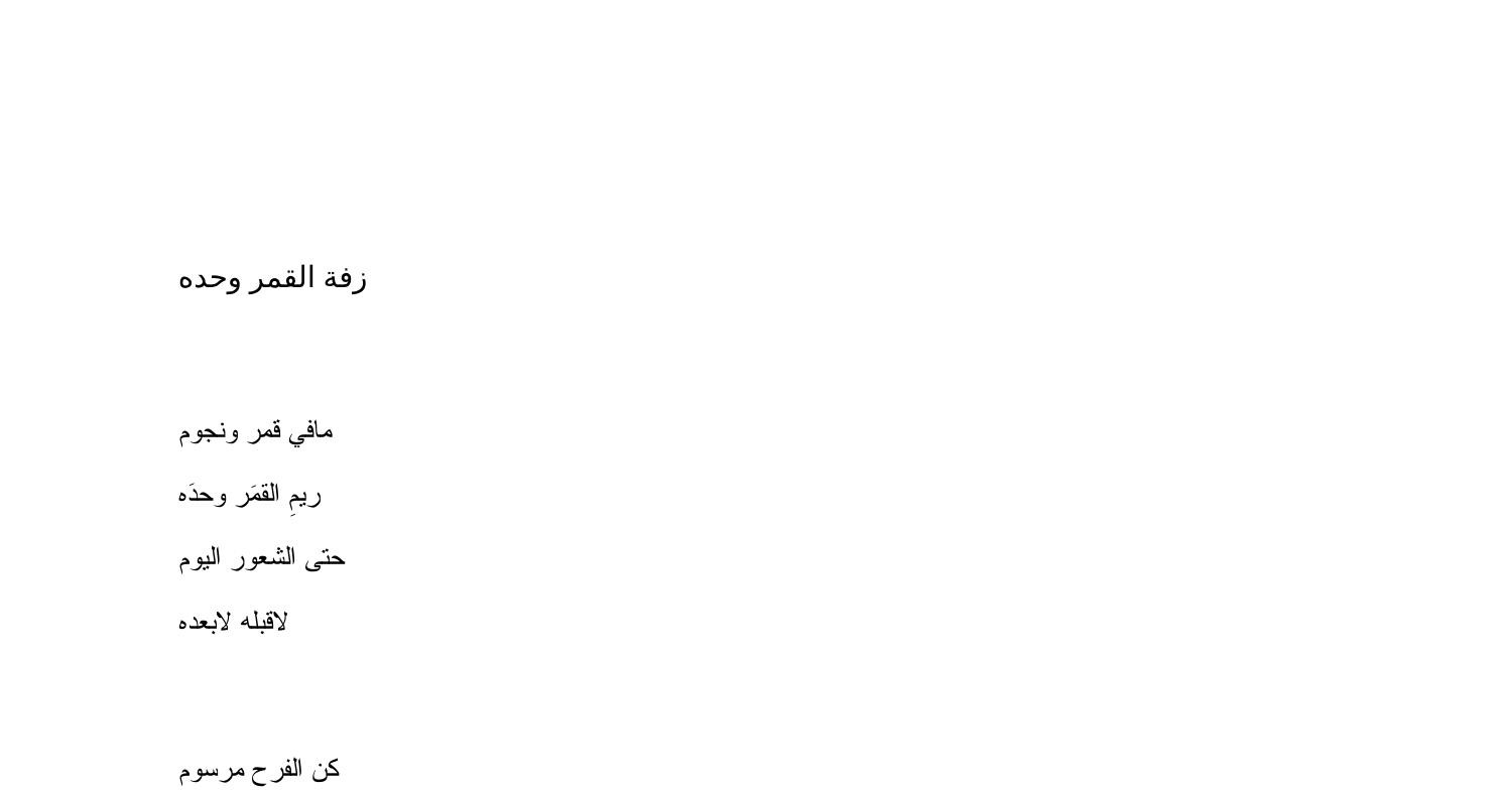 زفة القمر وحده.rtf | DocDroid