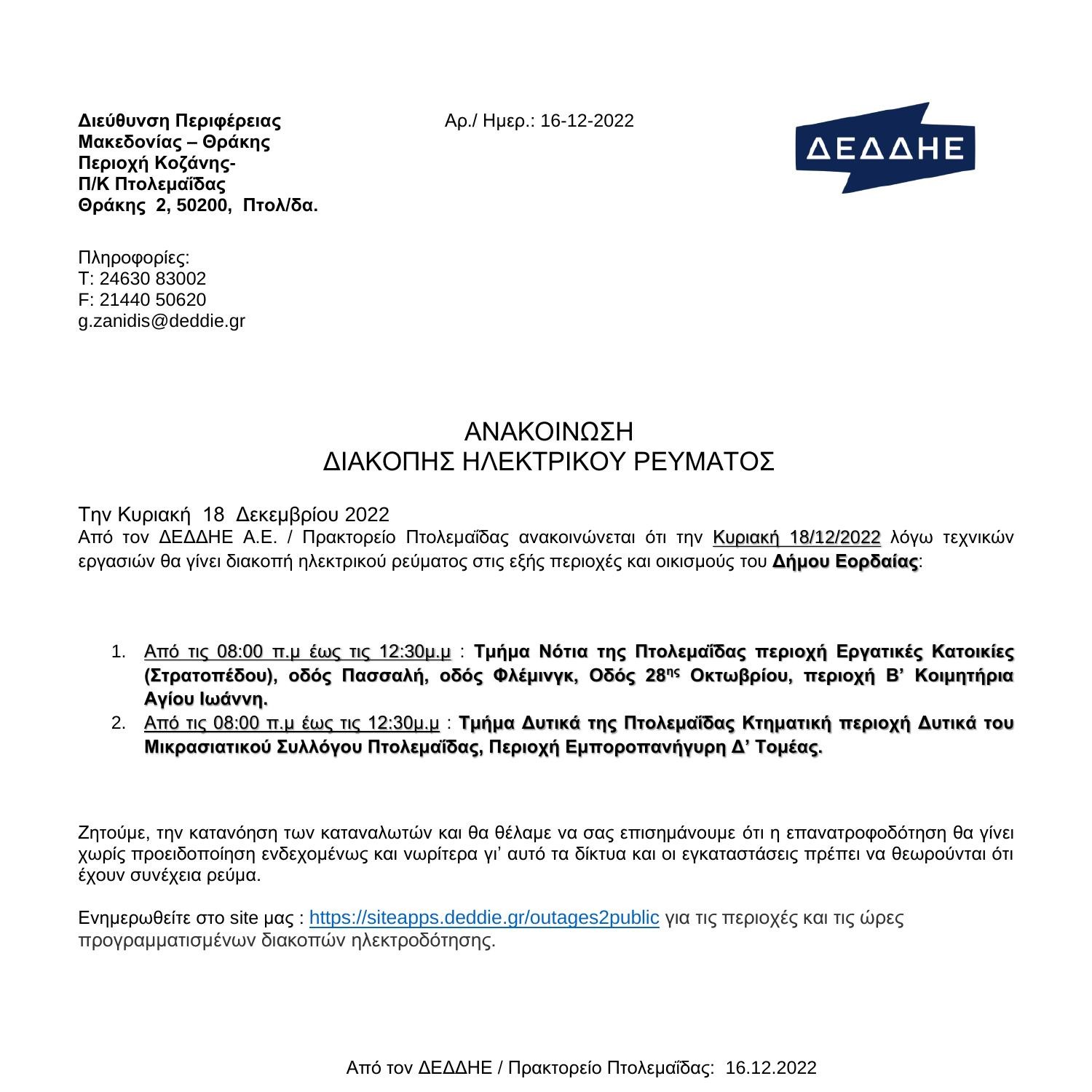 ΔΙΑΚΟΠΗ ΡΕΥΜΑΤΟΣ 18_12_2022 (1).docx | DocDroid