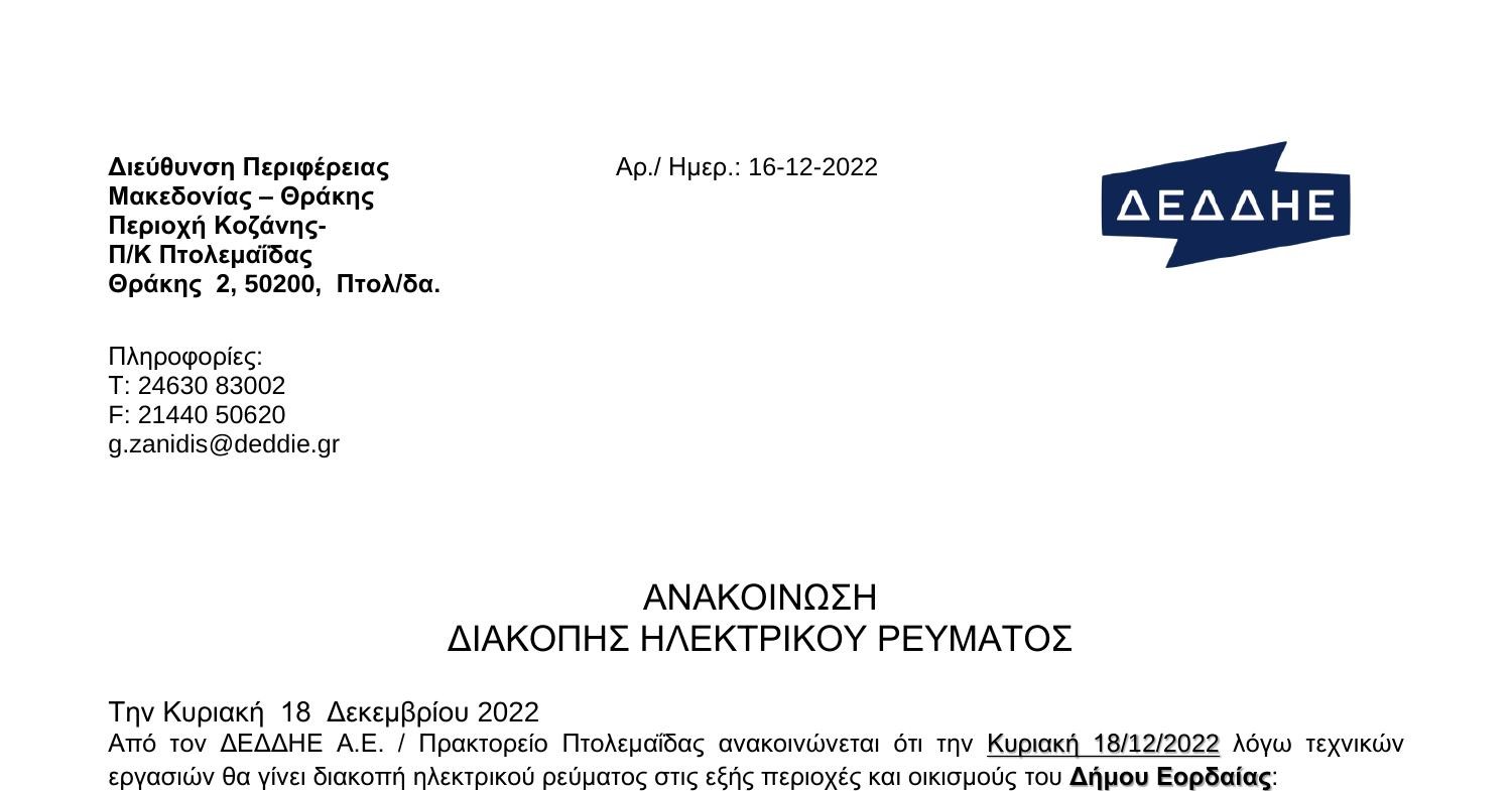 ΔΙΑΚΟΠΗ ΡΕΥΜΑΤΟΣ 18_12_2022 (1).docx | DocDroid
