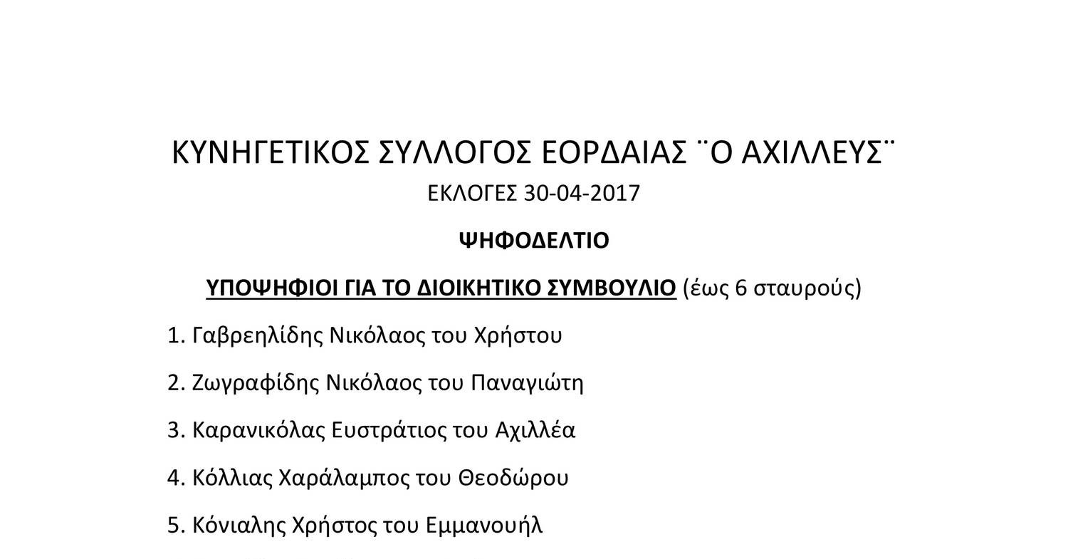 ΚΥΝΗΓΕΤΙΚΟΥ ΣΥΛΛΟΓΟΥ ΠΤΟΛΕΜΑΪΔΑΣ-ΕΟΡΔΑΙΑΣ ΤΗΝ ΚΥΡΙΑΚΗ 30 ΑΠΡΙΛΙΟΥ ...