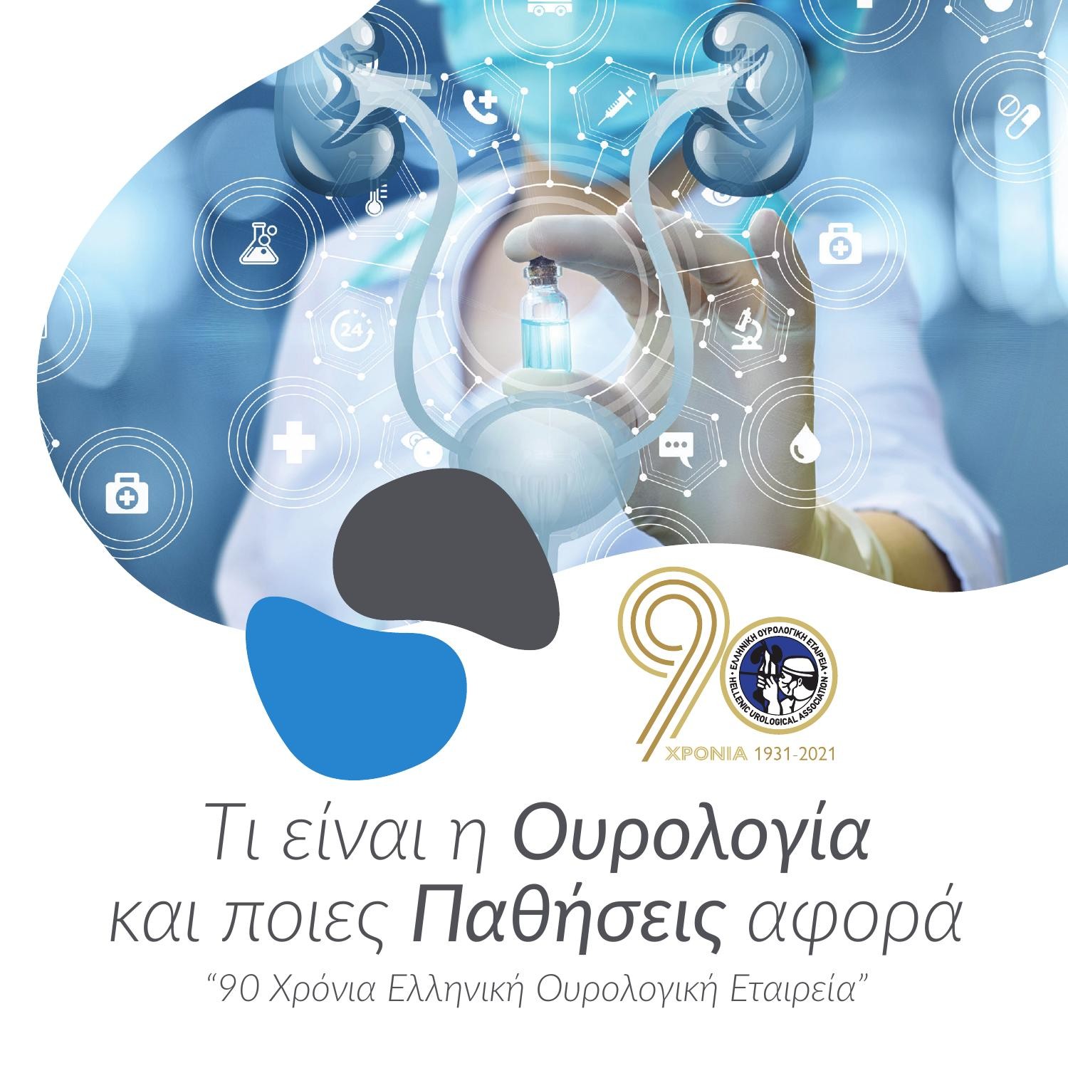 ΕΟΕ_ΕΝΗΜΕΡΩΤΙΚΟ ΕΝΤΥΠΟ_ ΟΙ ΠΑΘΗΣΕΙΣ ΤΟΥ ΟΥΡΟΠΟΙΟΓΕΝΝΗΤΙΚΟΥ ΣΥΣΤΗΜΑΤΟΣ ...