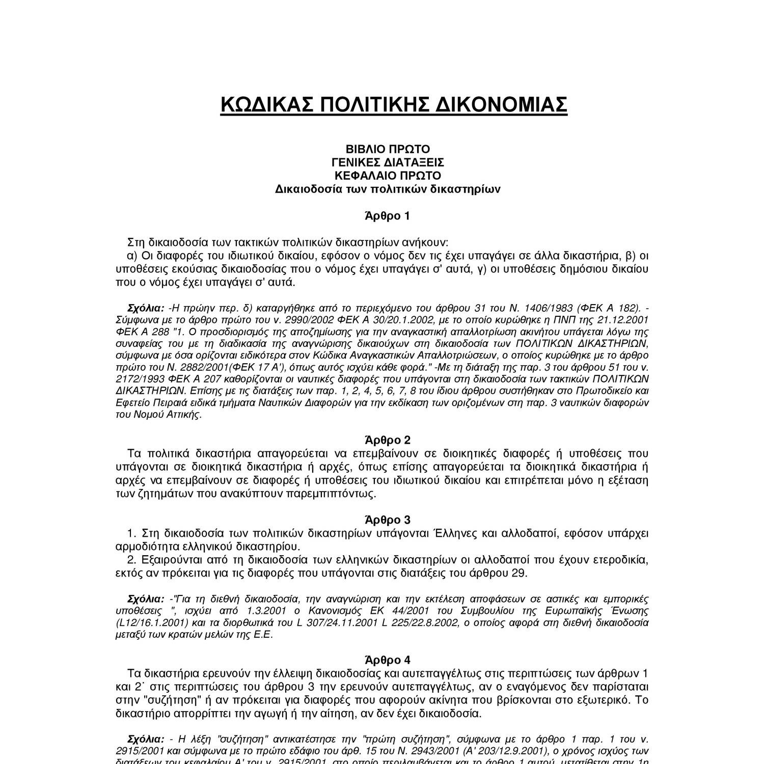 ΚΩΔΙΚΑΣ ΠΟΛΙΤΙΚΗΣ ΔΙΚΟΝΟΜΙΑΣ.pdf | DocDroid