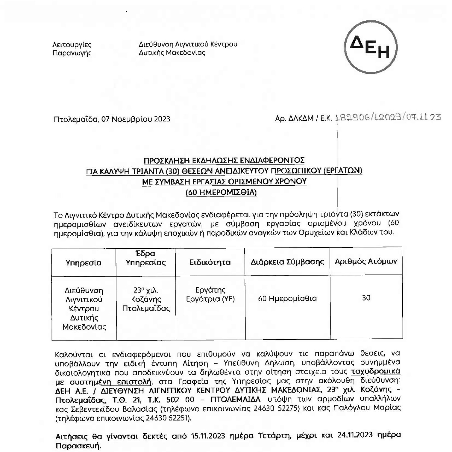 ΠΡΟΣΚΛΗΣΗ ΕΚΔΗΛΩΣΗΣ ΕΝΔΙΑΦΕΡΟΝΤΟΣ ΓΙΑ ΤΗΝ ΚΑΛΥΨΗ ΘΕΣΕΩΝ ΑΝΕΙΔΙΚΕΥΤΟΥ ...