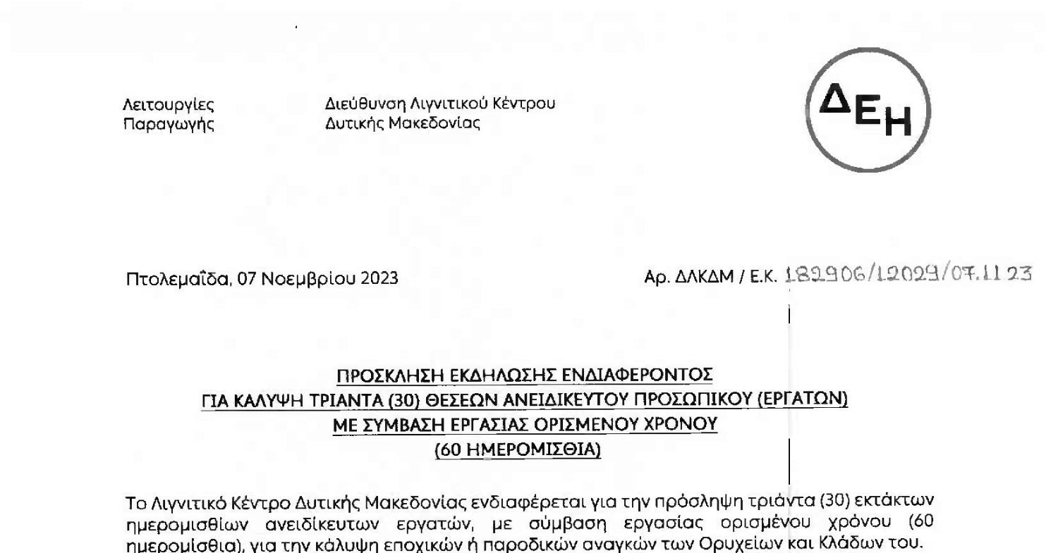 ΠΡΟΣΚΛΗΣΗ ΕΚΔΗΛΩΣΗΣ ΕΝΔΙΑΦΕΡΟΝΤΟΣ ΓΙΑ ΤΗΝ ΚΑΛΥΨΗ ΘΕΣΕΩΝ ΑΝΕΙΔΙΚΕΥΤΟΥ ...