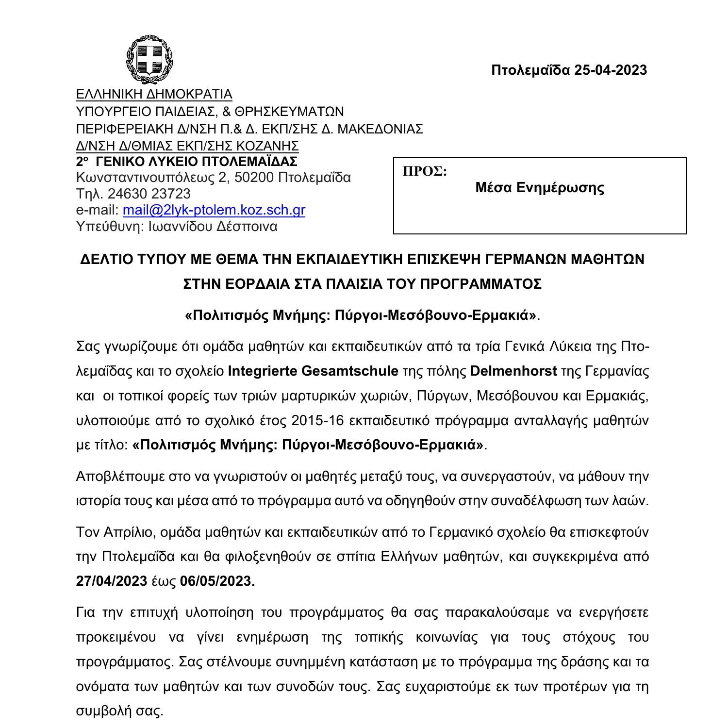 08.-2ο-ΓΕΛ-ΠΤΟΛΕΜΑΙΔΑΣ-ΔΕΛΤΙΟ-ΤΥΠΟΥ-2023.pdf | DocDroid