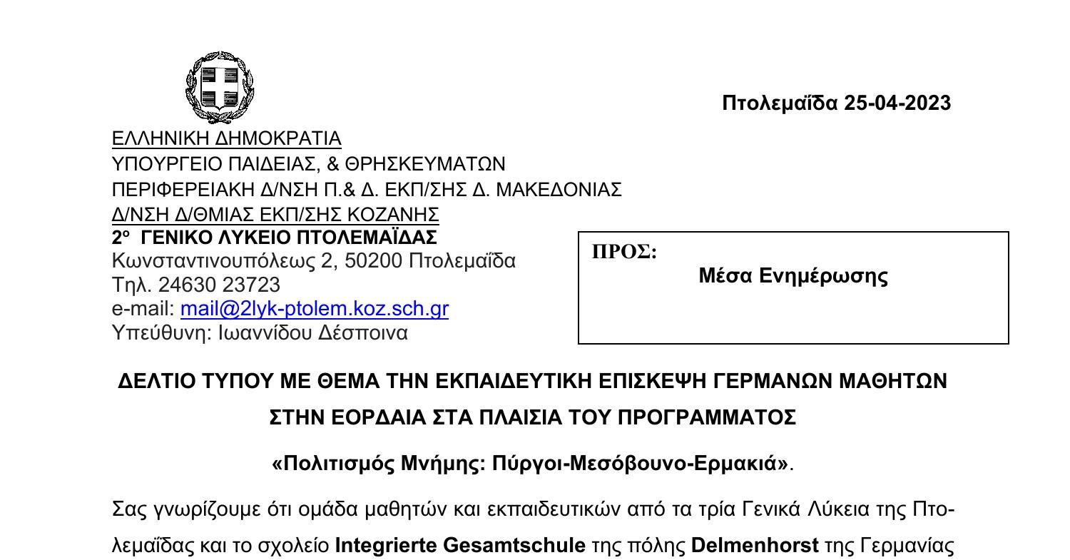 08.-2ο-ΓΕΛ-ΠΤΟΛΕΜΑΙΔΑΣ-ΔΕΛΤΙΟ-ΤΥΠΟΥ-2023.pdf | DocDroid