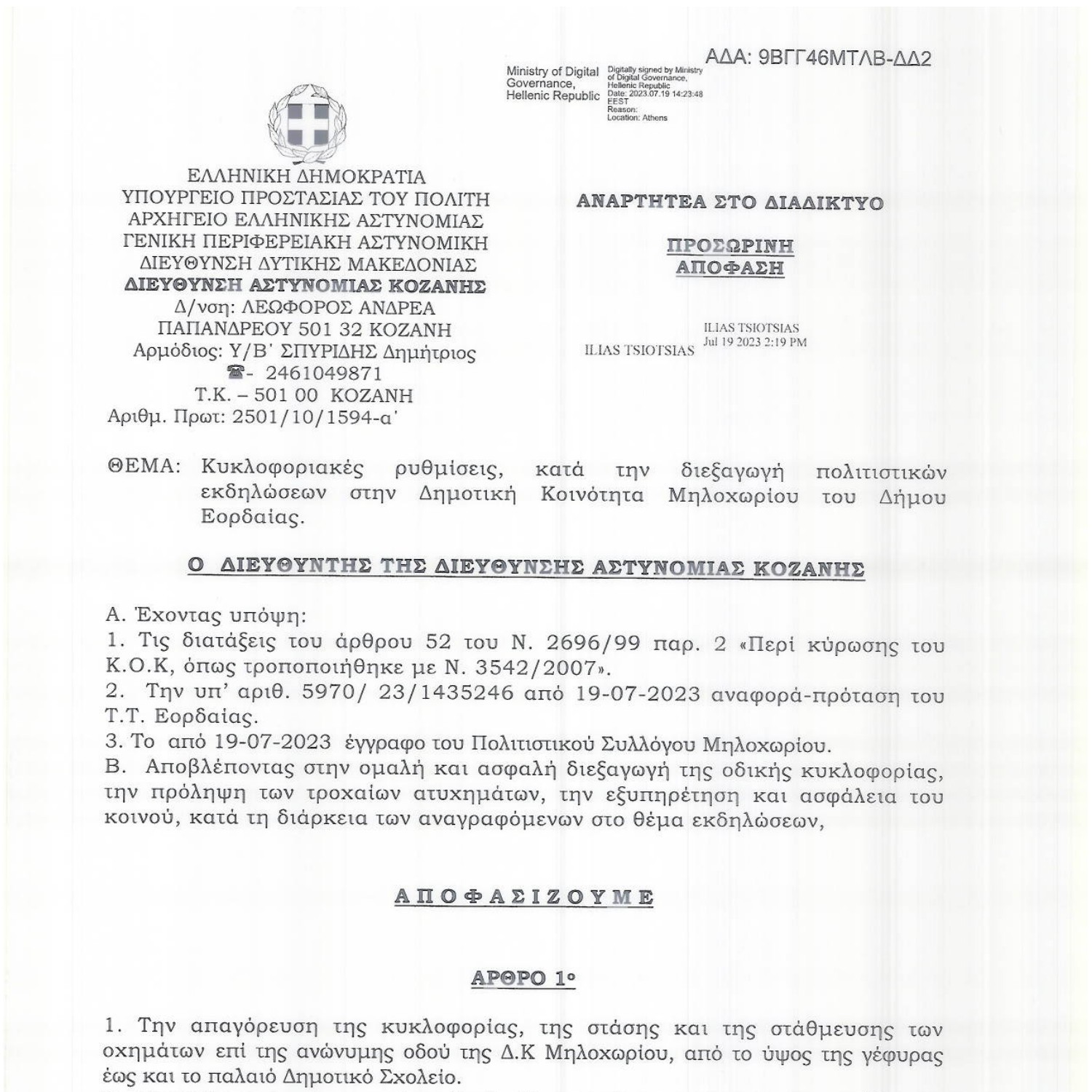 ΑΠΟΦΑΣΗ ΚΥΚΛΟΦΟΡΙΑΚΩΝ ΡΥΘΜΙΣΕΩΝ.pdf | DocDroid