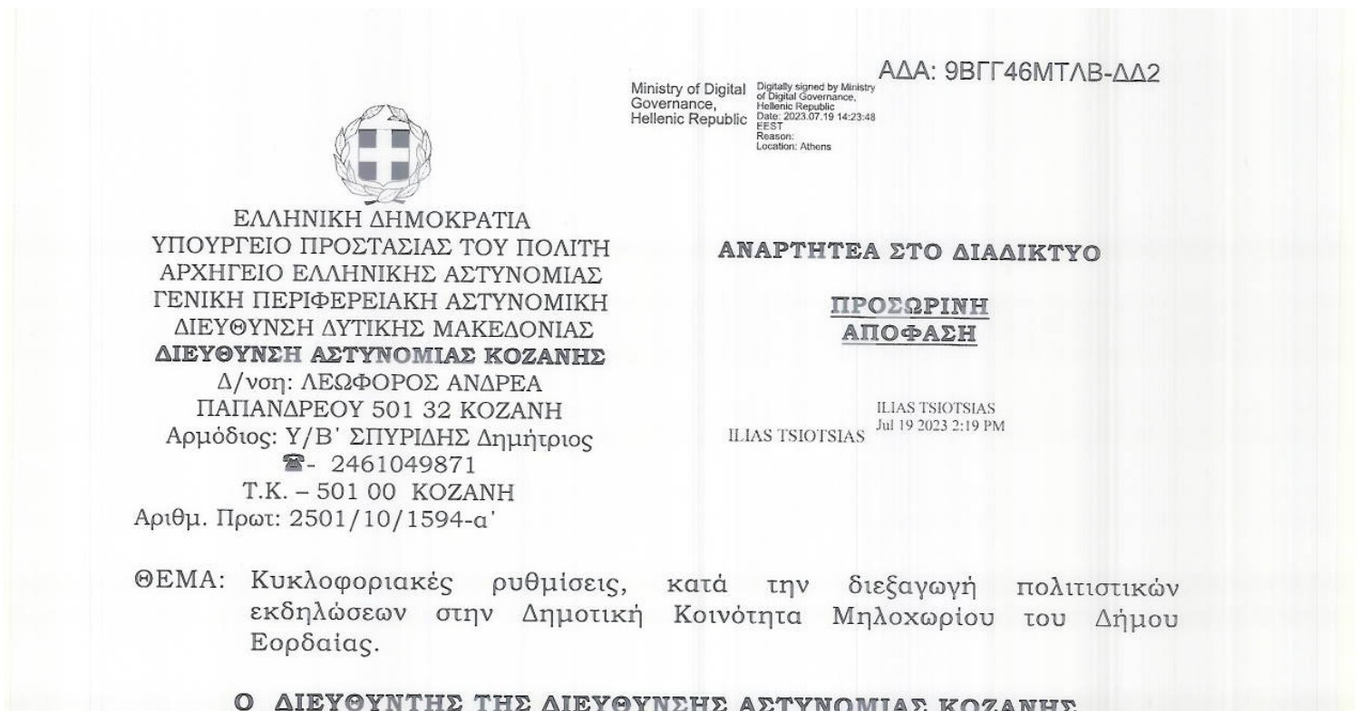 ΑΠΟΦΑΣΗ ΚΥΚΛΟΦΟΡΙΑΚΩΝ ΡΥΘΜΙΣΕΩΝ.pdf | DocDroid