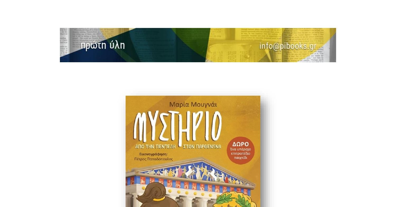 Mυστήριο από τον Πεντέλη στον Παρθενώνα Δελτίο τύπου.pdf | DocDroid