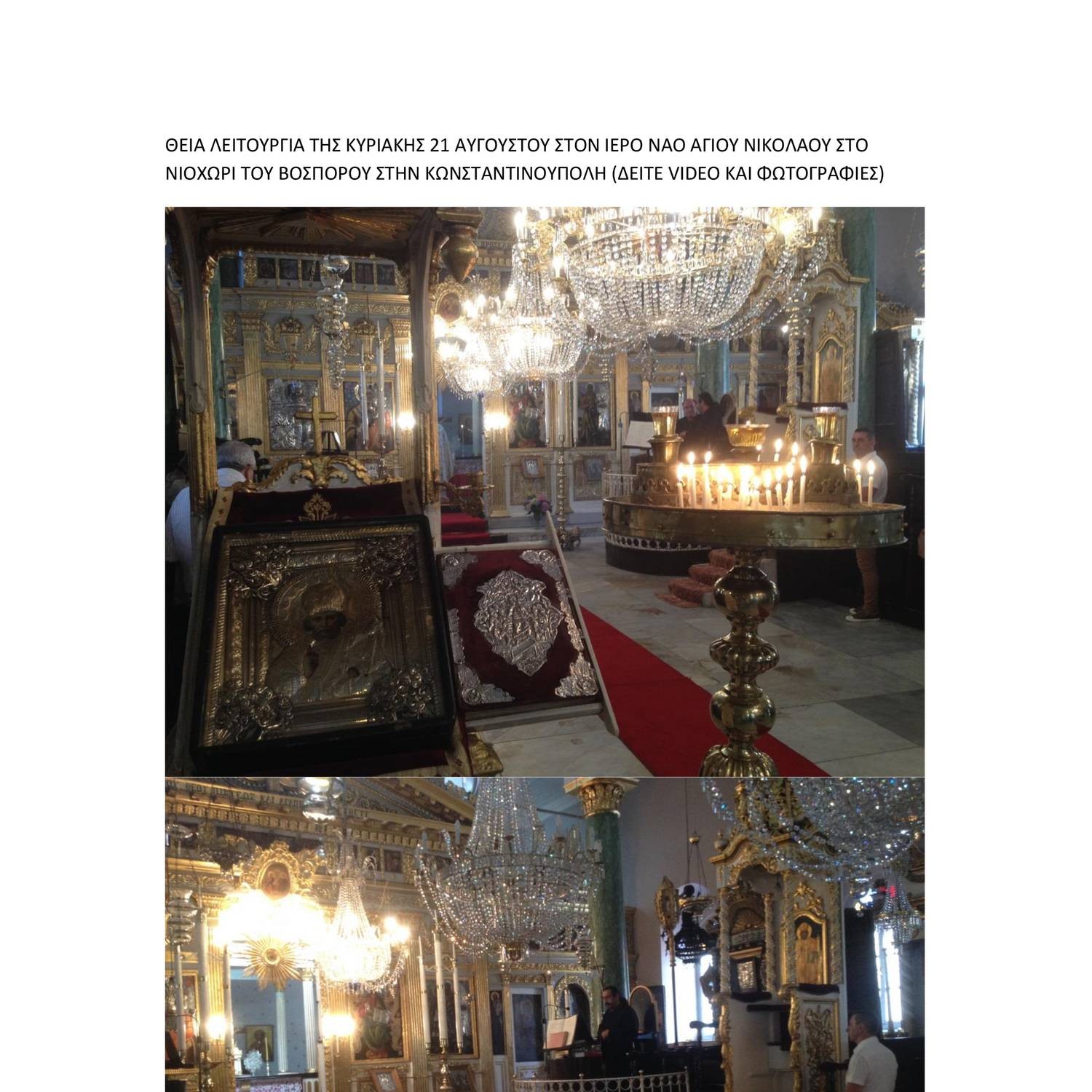 ΘΕΙΑ ΛΕΙΤΟΥΡΓΙΑ ΤΗΣ ΚΥΡΙΑΚΗΣ 21 ΑΥΓΟΥΣΤΟΥ ΣΤΟΝ ΙΕΡΟ ΝΑΟ ΑΓΙΟΥ ΝΙΚΟΛΑΟΥ ...