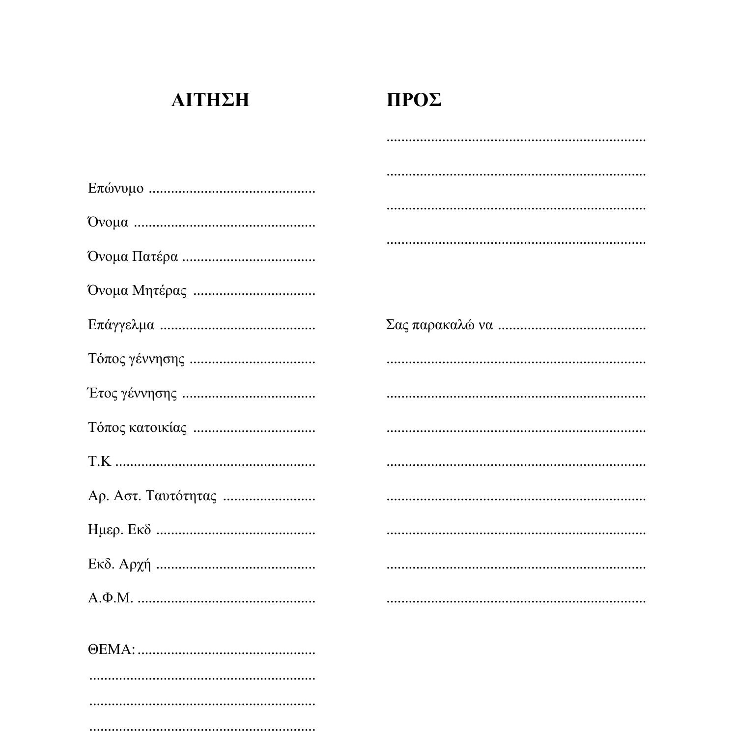 αιτηση απλη (1).doc | DocDroid