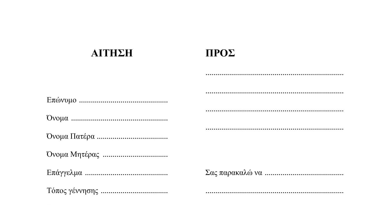 αιτηση απλη (1).doc | DocDroid