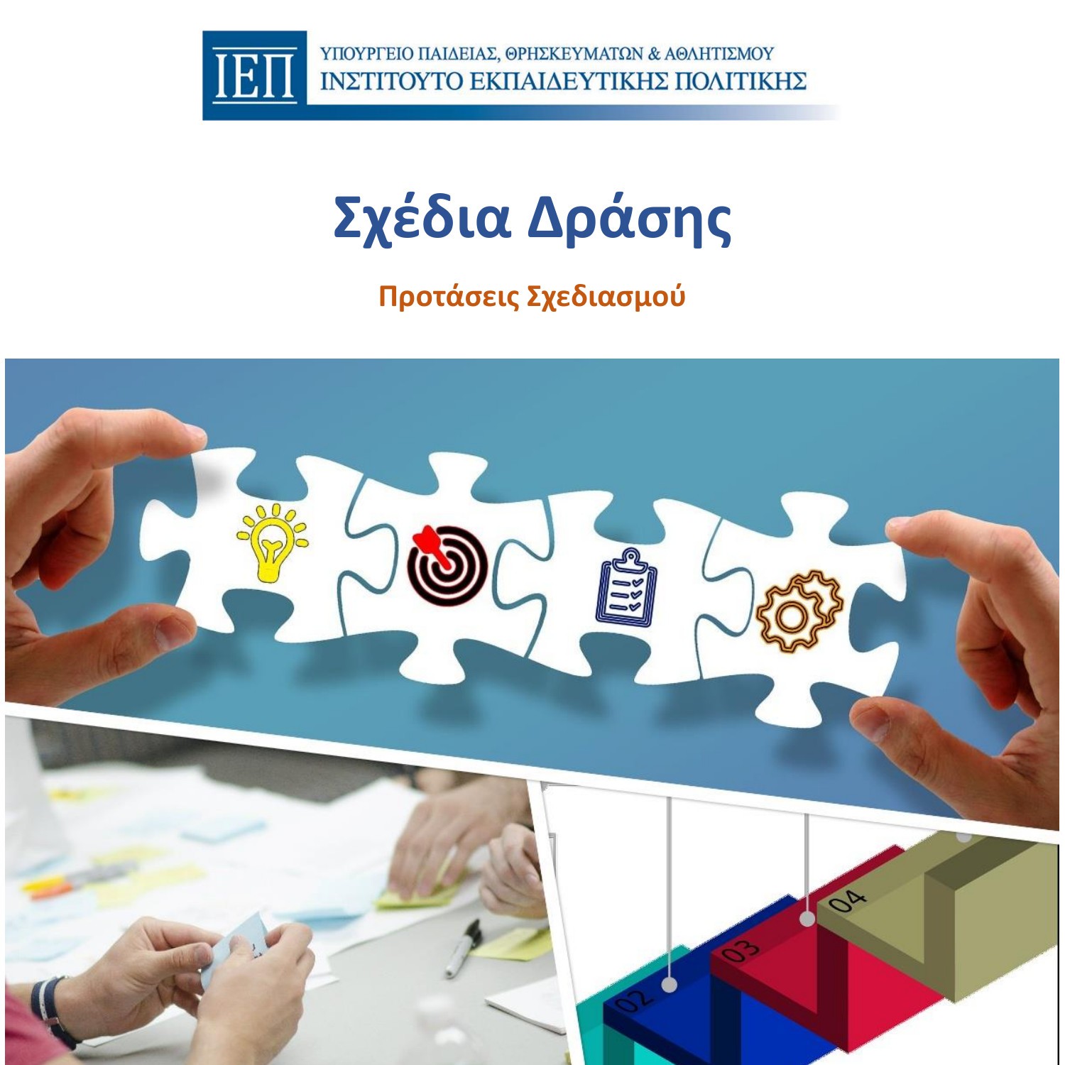 ΑΞΙΟΛΟΓΗΣΗ ΣΜ_ΣΧΕΔΙΑ_ΔΡΑΣΗΣ_Sep._2023.pdf | DocDroid