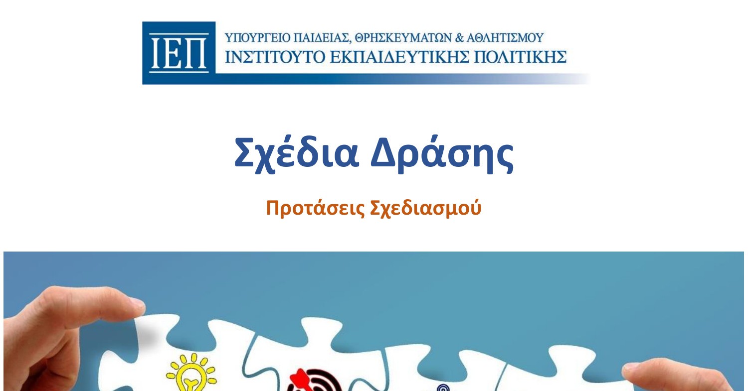ΑΞΙΟΛΟΓΗΣΗ ΣΜ_ΣΧΕΔΙΑ_ΔΡΑΣΗΣ_Sep._2023.pdf | DocDroid