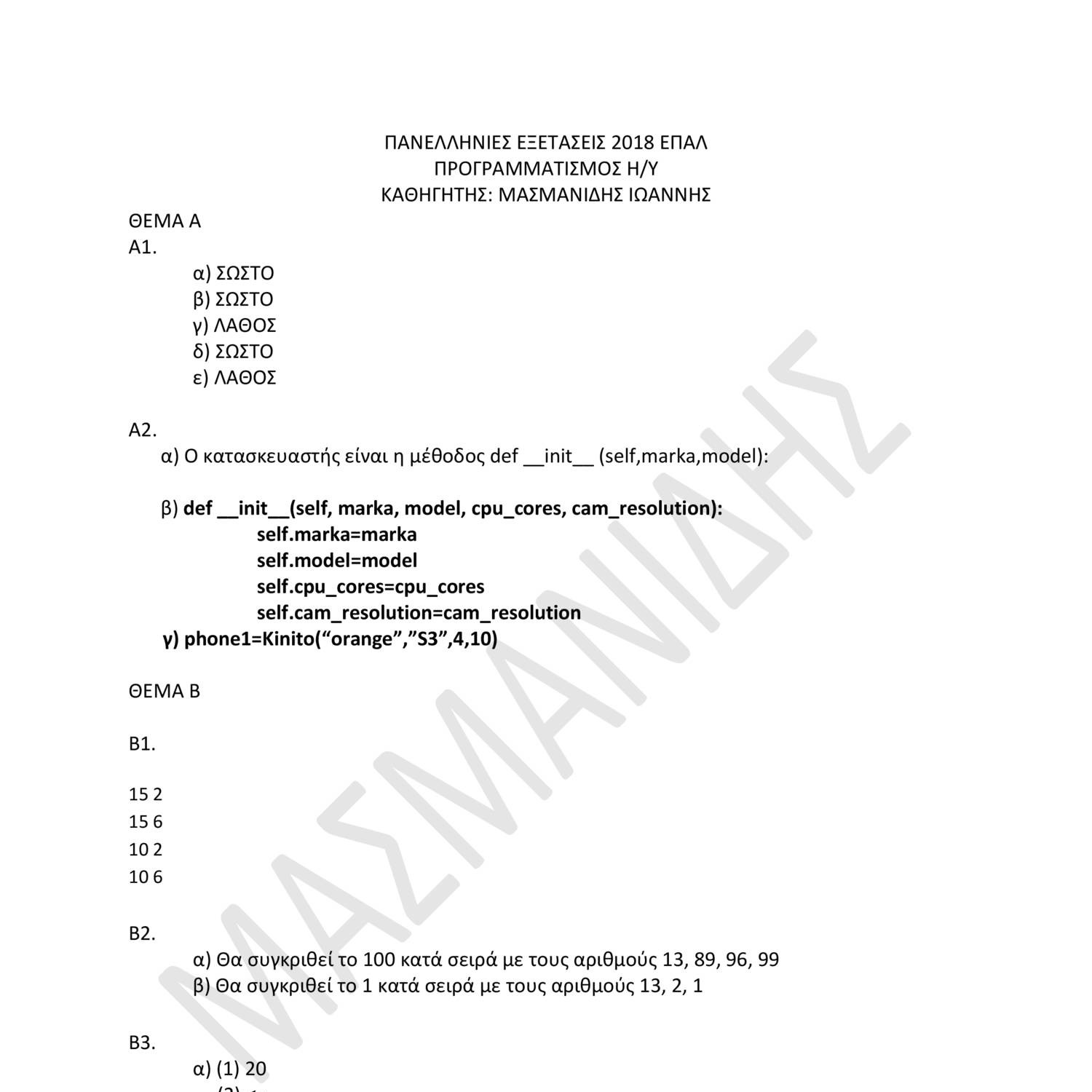 ΠΑΝΕΛΛΗΝΙΕΣ ΕΞΕΤΑΣΕΙΣ 2018 ΕΠΑΛ_ΠΡΟΓΡΑΜΜΑΤΙΣΜΟΣ.pdf | DocDroid