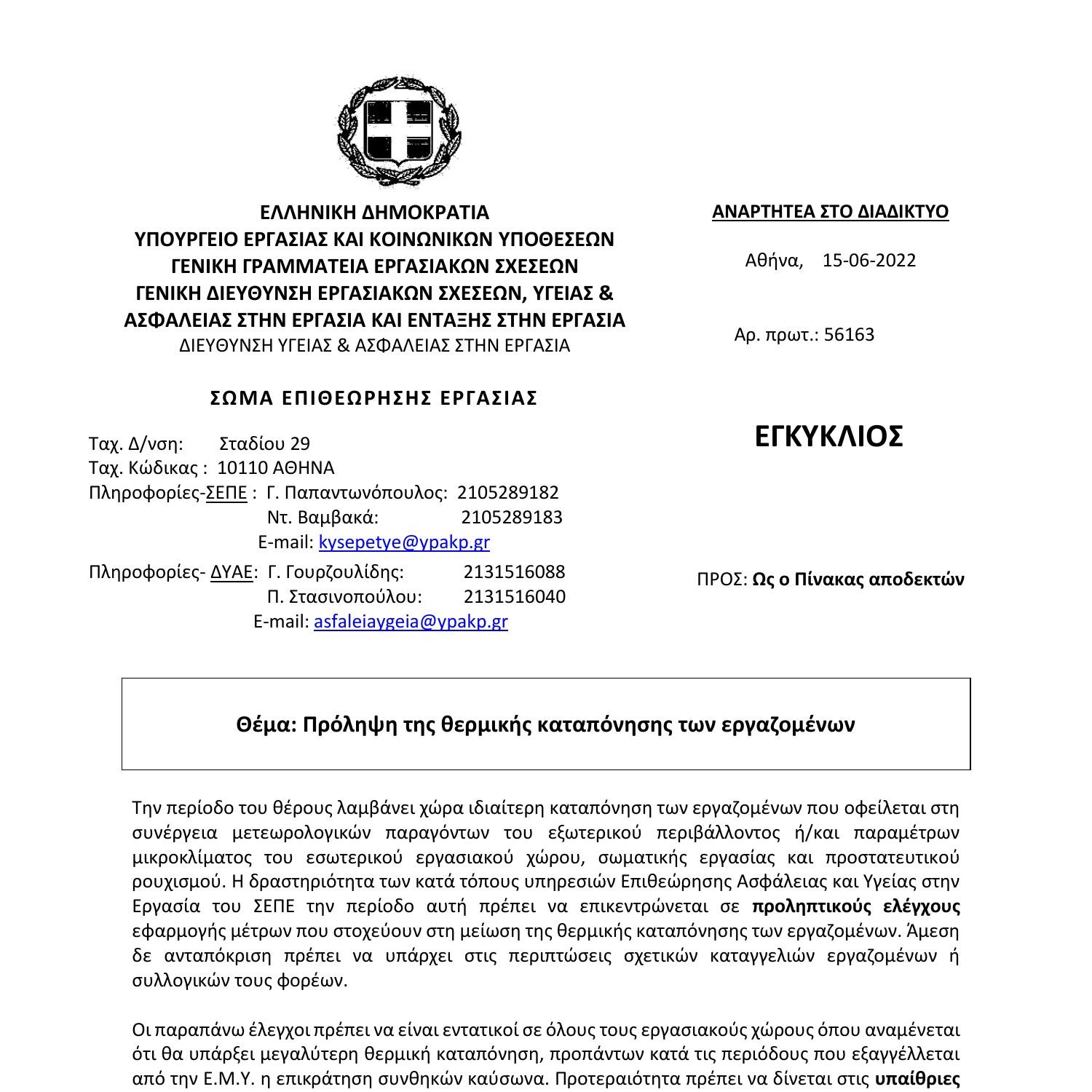 ΕΓΚΥΚΛΙΟΣ ΘΕΡΜΙΚΗ ΚΑΤΑΠΟΝΗΣΗ_για ΑΔΑ_15.06.2022.pdf | DocDroid