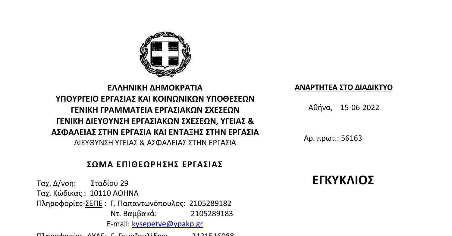 ΕΓΚΥΚΛΙΟΣ ΘΕΡΜΙΚΗ ΚΑΤΑΠΟΝΗΣΗ_για ΑΔΑ_15.06.2022.pdf | DocDroid