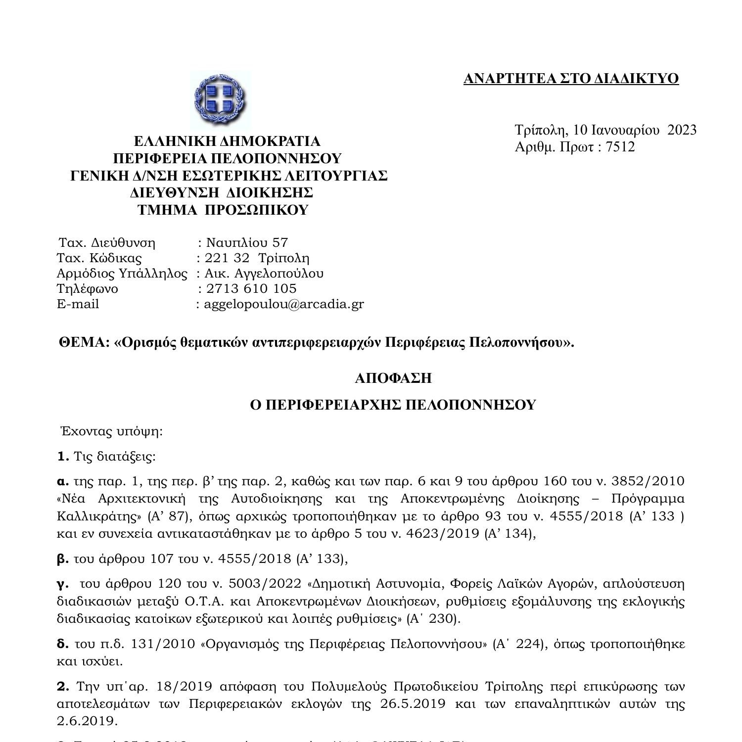 7512_ΟΡΙΣΜΟΣ-ΘΕΜΑΤΙΚΩΝ-ΑΝΤΙΠΕΡΙΦΕΡΕΙΑΡΧΩΝ_2023.pdf | DocDroid