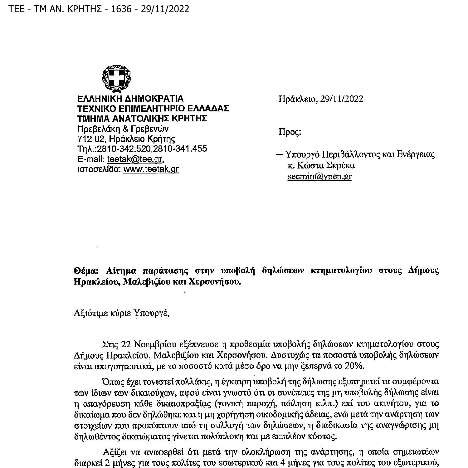 ΑΙΤΗΜΑ ΠΑΡΑΤΑΣΗΣ ΥΠΟΒΟΛΗΣ ΔΗΛΩΣΕΩΝ ΚΤΗΜΑΤΟΛΟΓΙΟΥ ΣΤΟΥΣ ΔΗΜΟΥΣ ΗΡΑΚΛΕΙΟΥ ...