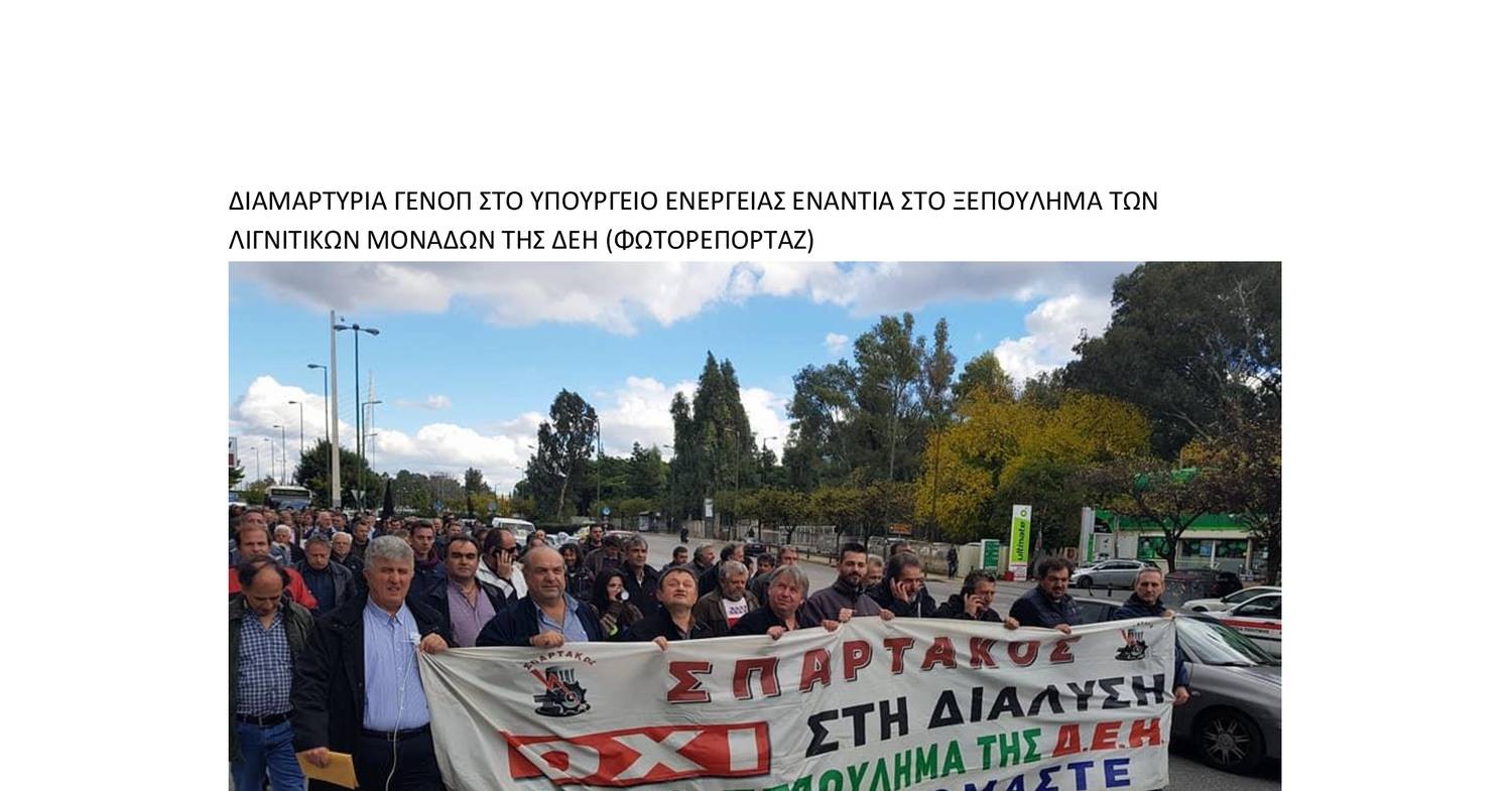 ΔΙΑΜΑΡΤΥΡΙΑ ΣΤΟ ΥΠΟΥΡΓΕΙΟ ΕΝΕΡΓΕΙΑΣ ΕΝΑΝΤΙΑ ΣΤΟ ΞΕΠΟΥΛΗΜΑ ΤΩΝ ...