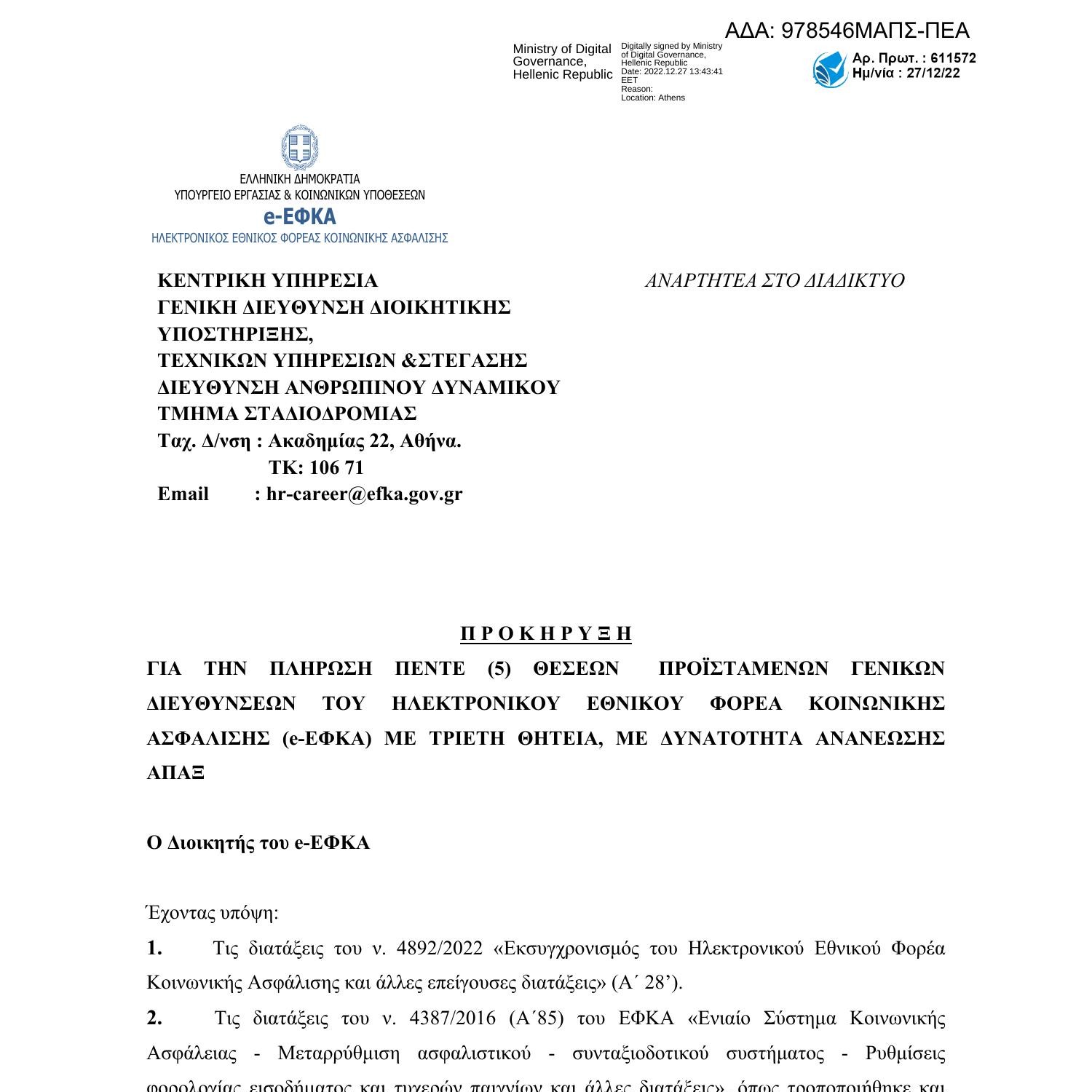 ΠΡΟΚΗΡΥΞΗ ΕΦΚΑ.pdf | DocDroid