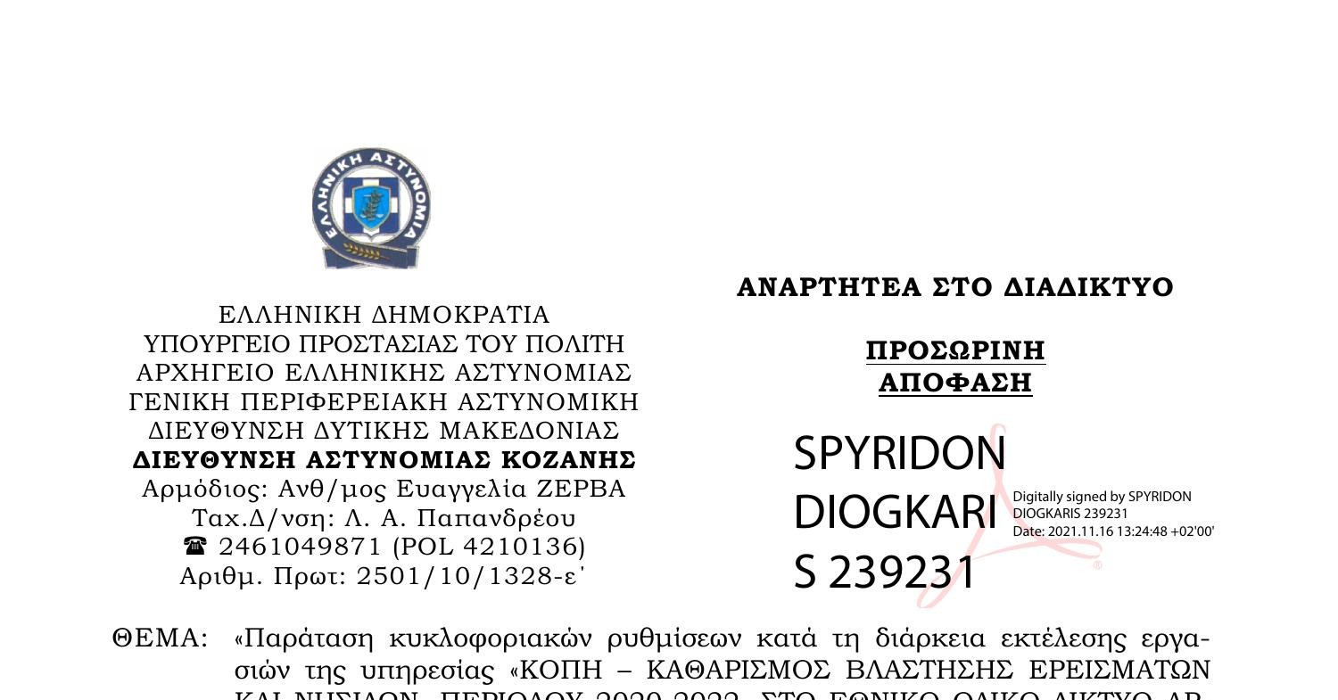ΠΑΡΑΤΑΣΗ ΚΥΚΛΟΦΟΡΙΑΚΩΝ ΡΥΘΜΙΣΕΩΝ ΚΑΘΑΡΙΣΜΟΣ ΒΛΑΣΤΗΣΗΣ.pdf | DocDroid