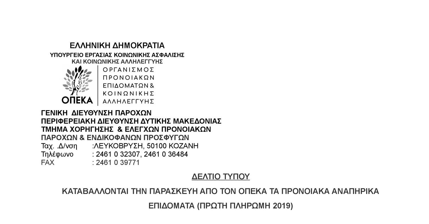 ΠΡΩΤΗ ΠΛΗΡΩΜΗ ΠΡΟΝΟΙΑΚΩΝ ΕΠΙΔΟΜΑΤΩΝ ΑΠΟ ΟΠΕΚΑ.pdf | DocDroid