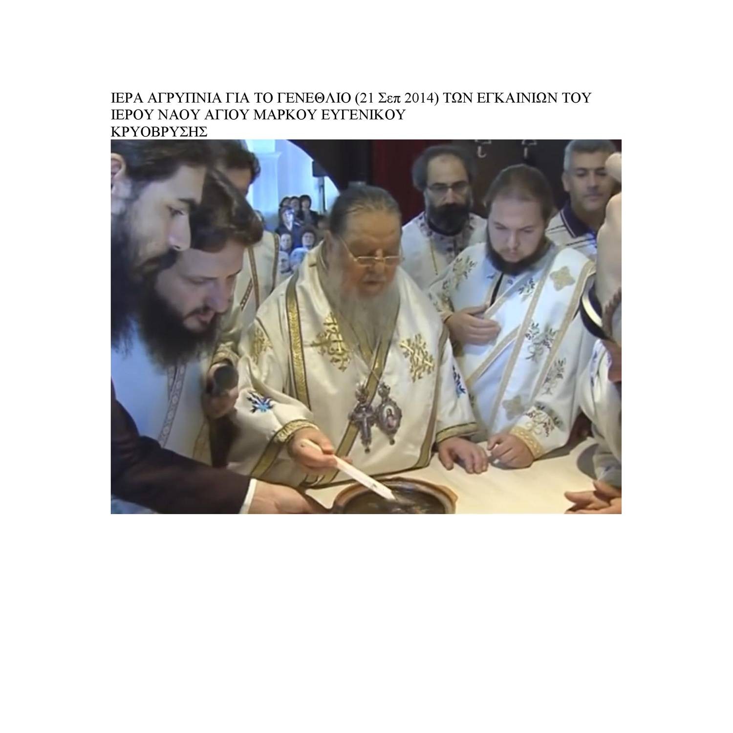 ΙΕΡΑ ΑΓΡΥΠΝΙΑ ΓΙΑ ΤΟ ΓΕΝΕΘΛΙΟ (21 Σεπ 2014) ΤΩΝ ΕΓΚΑΙΝΙΩΝ ΤΟΥ ΙΕΡΟΥ ...