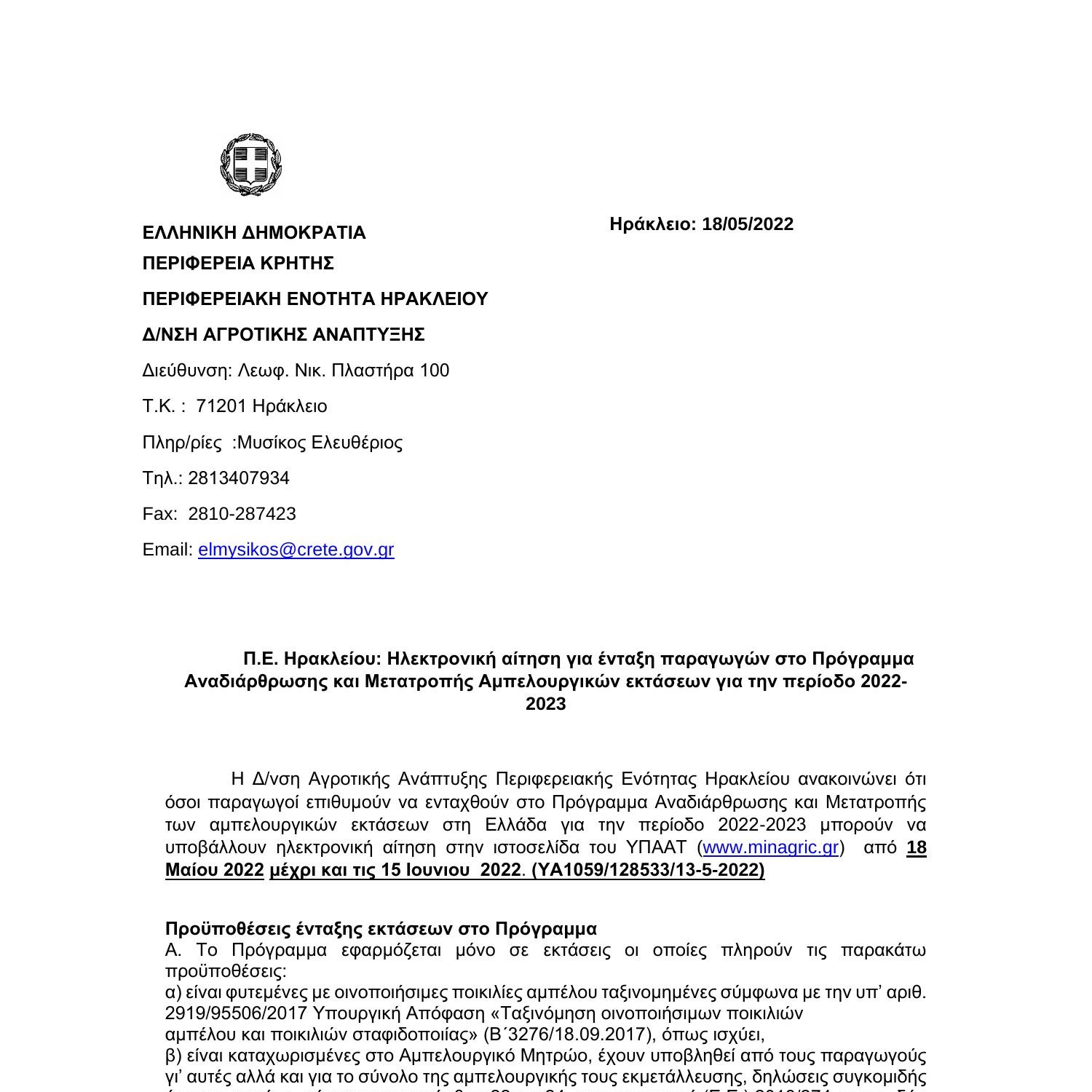ΔΕΛΤΙΟ ΤΥΠΟΥ ΑΝΑΔΙΑΡΘΡΩΣΗΣ 2022-2023.docx | DocDroid