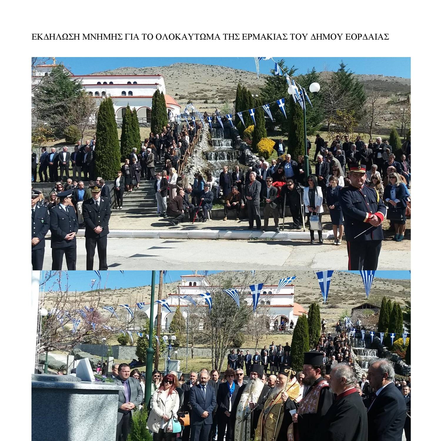 ΜΝΗΜΗΣ ΓΙΑ ΤΟ ΟΛΟΚΑΥΤΩΜΑ ΤΗΣ ΕΡΜΑΚΙΑΣ ΤΟΥ ΔΗΜΟΥ ΕΟΡΔΑΙΑΣ.doc | DocDroid