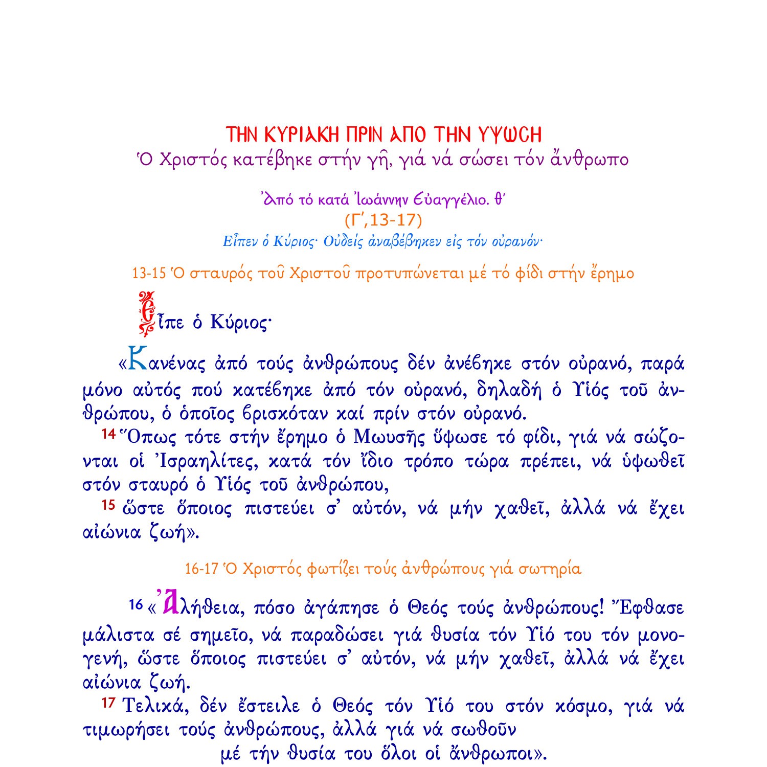 ΚΥΡΙΑΚH ΠΡIN ΑΠΟ ΤΗΝ ΥΨΩΣΗ “Ο ΧΡΙΣΤΟΣ ΚΑΤΕΒΗΚΕ ΣΤΗΝ ΓΗ ΓΙΑ ΝΑ ΣΩΣΕΙ ΤΟΝ ...