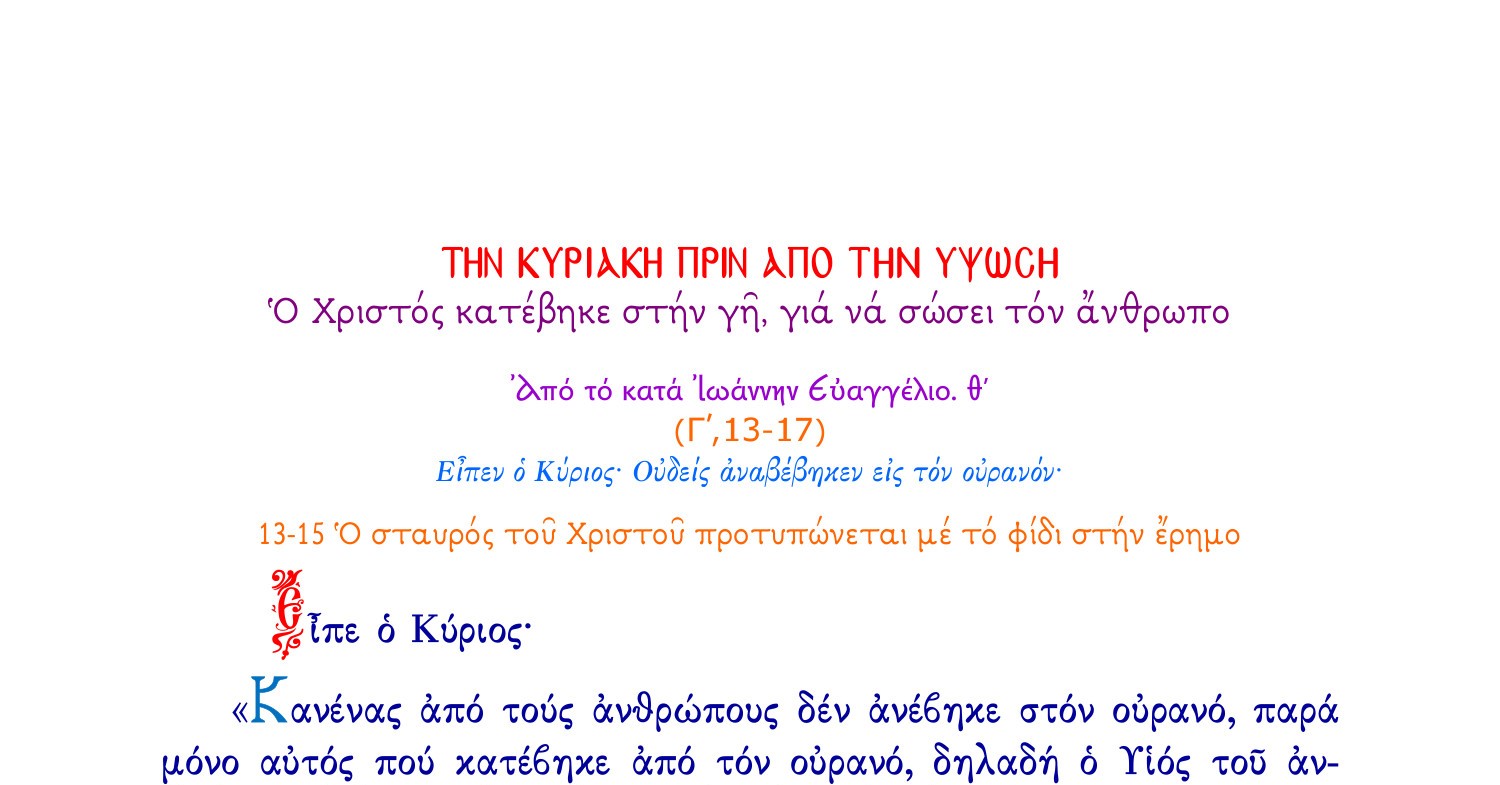 ΚΥΡΙΑΚH ΠΡIN ΑΠΟ ΤΗΝ ΥΨΩΣΗ “Ο ΧΡΙΣΤΟΣ ΚΑΤΕΒΗΚΕ ΣΤΗΝ ΓΗ ΓΙΑ ΝΑ ΣΩΣΕΙ ΤΟΝ ...