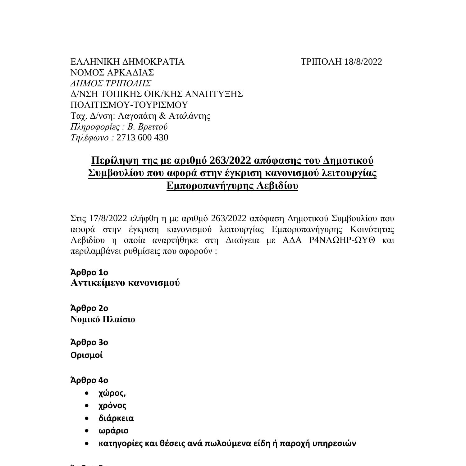 ΠΕΡΙΛΗΨΗ ΚΑΝΟΝΙΣΤΙΚΗΣ ΛΕΒΙΔΙΟΥ.pdf | DocDroid