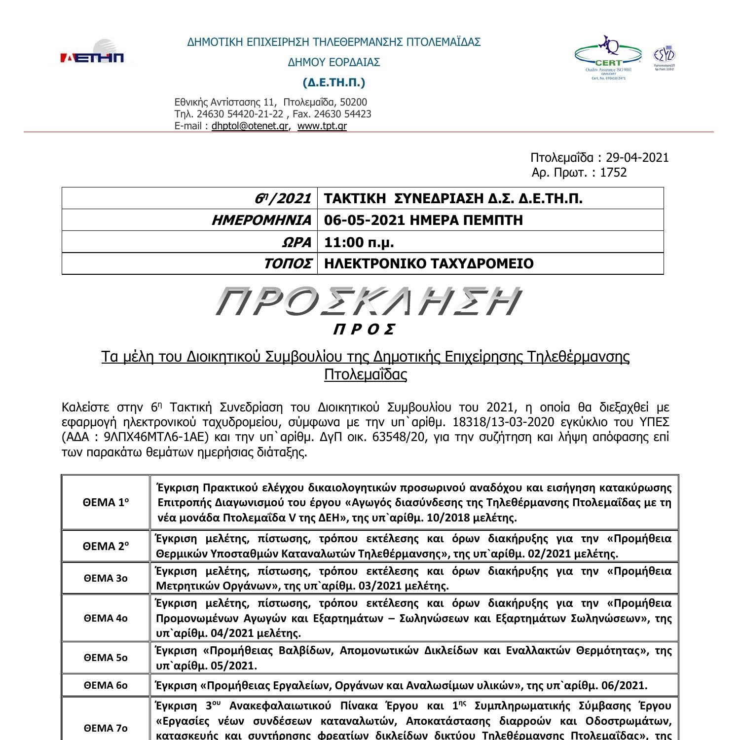 ΠΡΟΣΚΛΗΣΗ 6ης ΤΑΚΤΙΚΗΣ ΣΥΝΕΔΡΙΑΣΗΣ ΔΣ ΔΕΤΗΠ 2021.doc | DocDroid