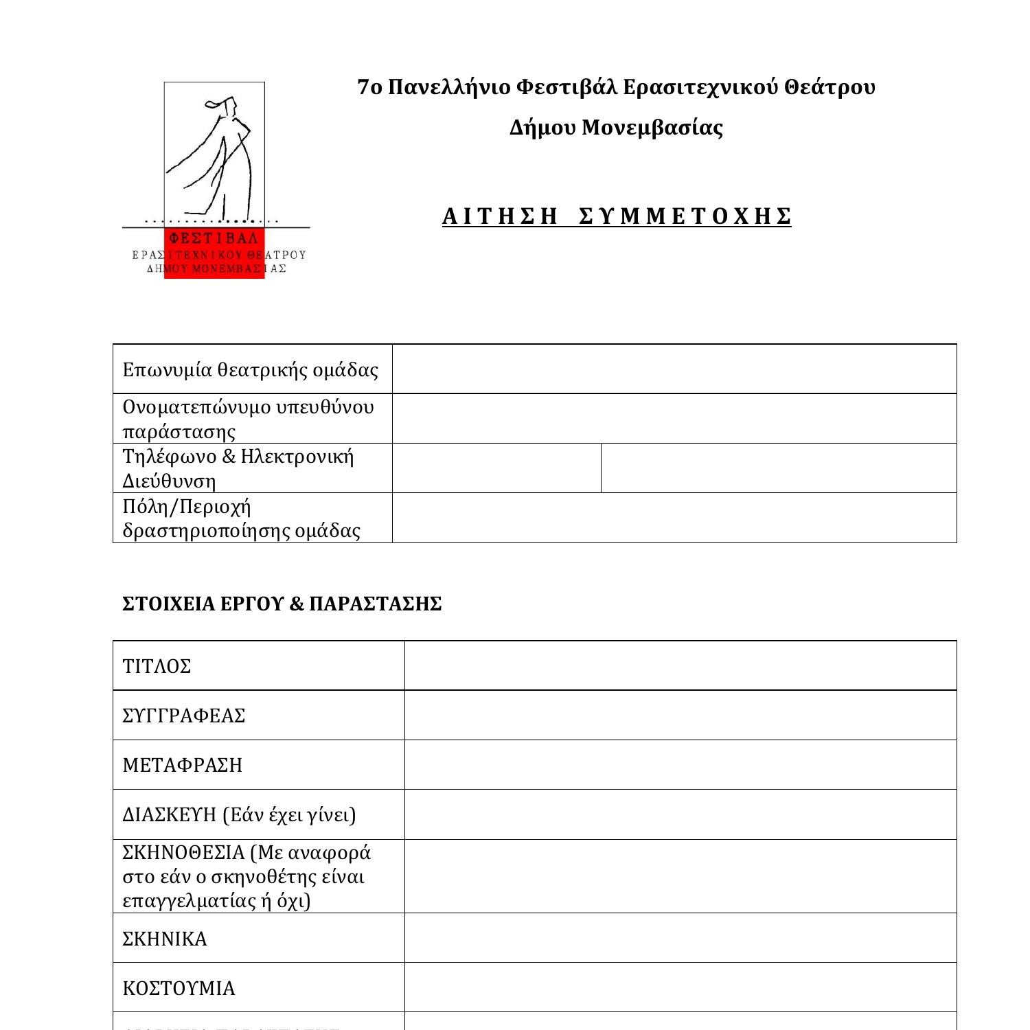 ΑΙΤΗΣΗ ΣΥΜΜΕΤΟΧΗΣ (1).pdf | DocDroid