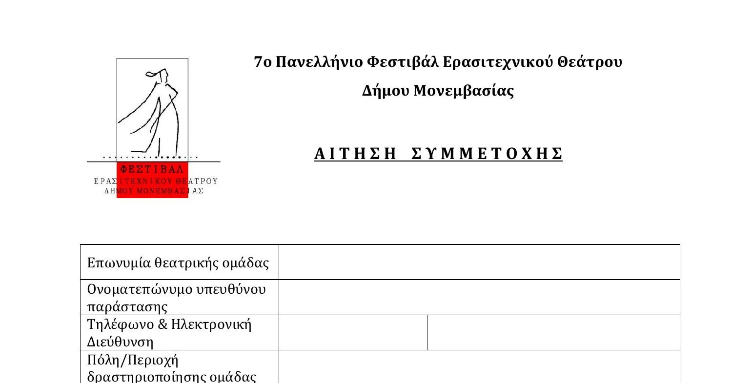 ΑΙΤΗΣΗ ΣΥΜΜΕΤΟΧΗΣ (1).pdf | DocDroid