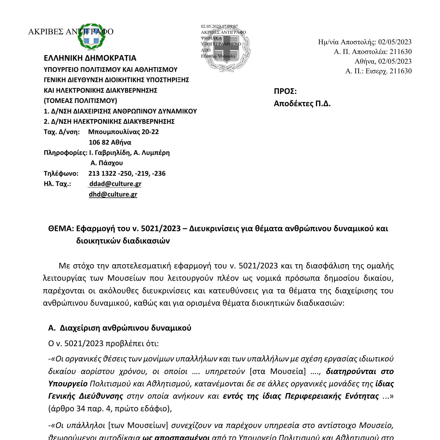 εγκυκλιος-προς-μουσεια-νπδδ (1)_230502_202654.pdf | DocDroid