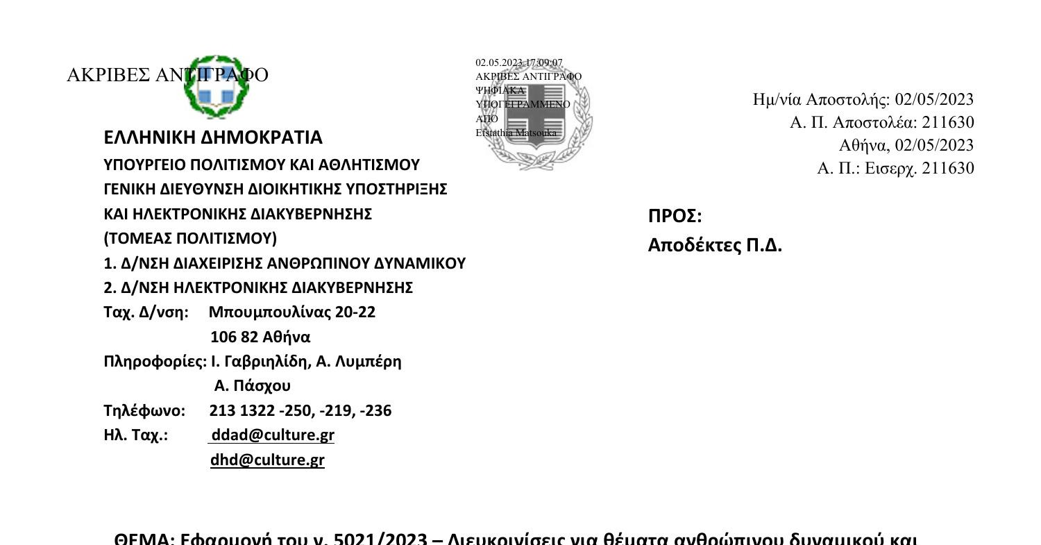 εγκυκλιος-προς-μουσεια-νπδδ (1)_230502_202654.pdf | DocDroid