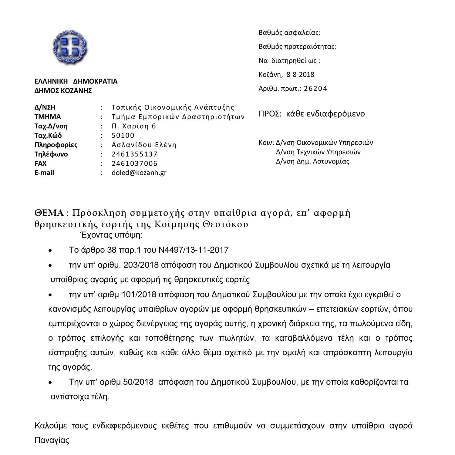 ΠΡΟΣΚΛΗΣΗ ΔΗΜΟΥ ΚΟΖΑΝΗΣ ΓΙΑ ΣΥΜΜΕΤΟΧΗ ΣΤΗΝ ΥΠΑΙΘΡΙΑ ΑΓΟΡΑ, ΕΠ’ ΑΦΟΡΜΗ ...