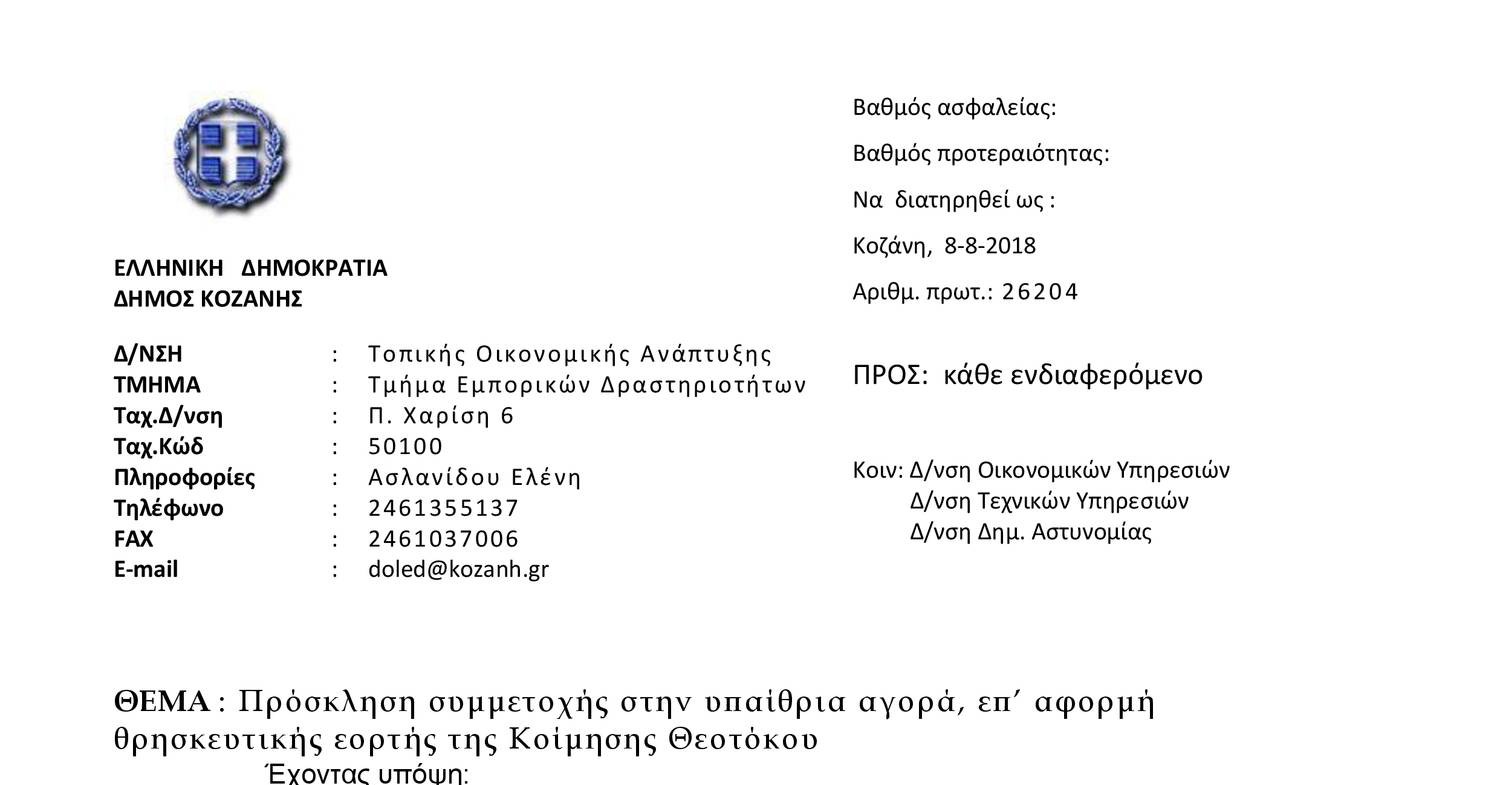 ΠΡΟΣΚΛΗΣΗ ΔΗΜΟΥ ΚΟΖΑΝΗΣ ΓΙΑ ΣΥΜΜΕΤΟΧΗ ΣΤΗΝ ΥΠΑΙΘΡΙΑ ΑΓΟΡΑ, ΕΠ’ ΑΦΟΡΜΗ ...