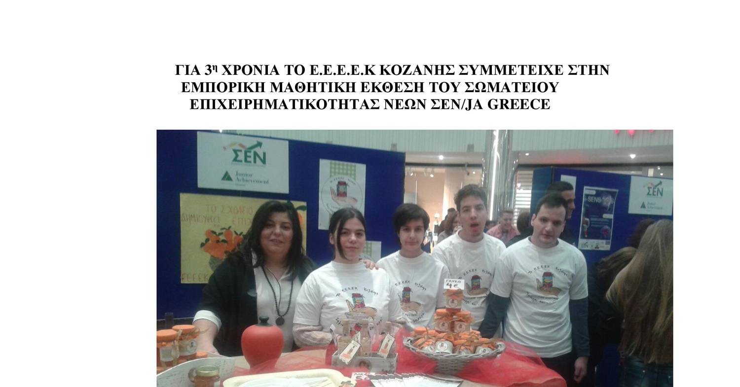 3η ΧΡΟΝΙΑ ΤΟ Ε.Ε.Ε.Ε.Κ ΚΟΖΑΝΗΣ ΣΥΜΜΕΤΕΙΧΕ ΣΤΗΝ ΕΜΠΟΡΙΚΗ ΜΑΘΗΤΙΚΗ EΚΘΕΣΗ ...