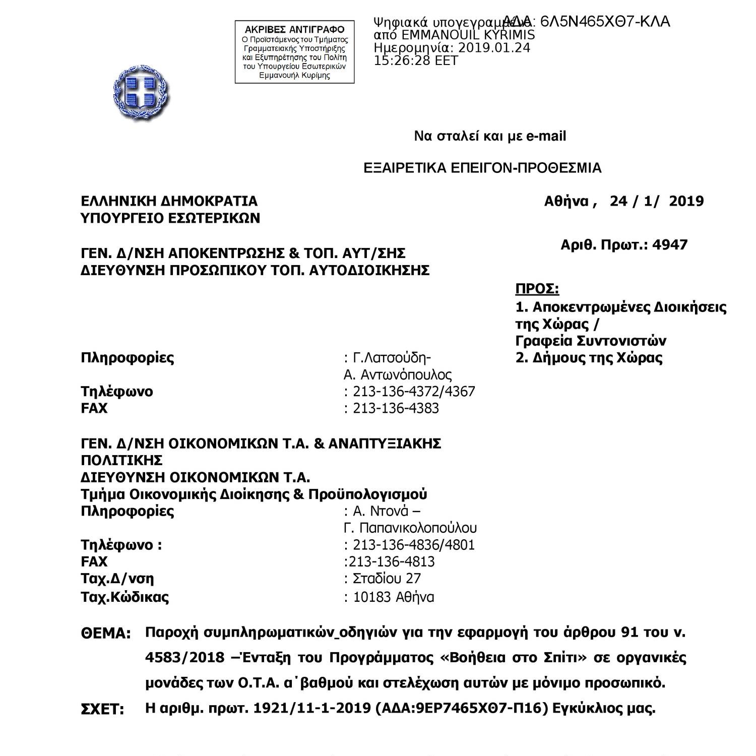 ΥΠΟΥΡΓΕΙΟ ΕΣΩΤΕΡΙΚΩΝ-ΠΑΡΟΧΗ ΟΔΗΓΙΩΝ ΓΙΑ ΤΟ ΠΡΟΓΡΑΜΜΑ ΒΟΗΘΕΙΑ ΣΤΟ ΣΠΙΤΙ ...