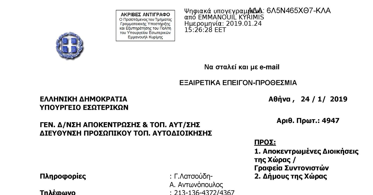 ΥΠΟΥΡΓΕΙΟ ΕΣΩΤΕΡΙΚΩΝ-ΠΑΡΟΧΗ ΟΔΗΓΙΩΝ ΓΙΑ ΤΟ ΠΡΟΓΡΑΜΜΑ ΒΟΗΘΕΙΑ ΣΤΟ ΣΠΙΤΙ ...