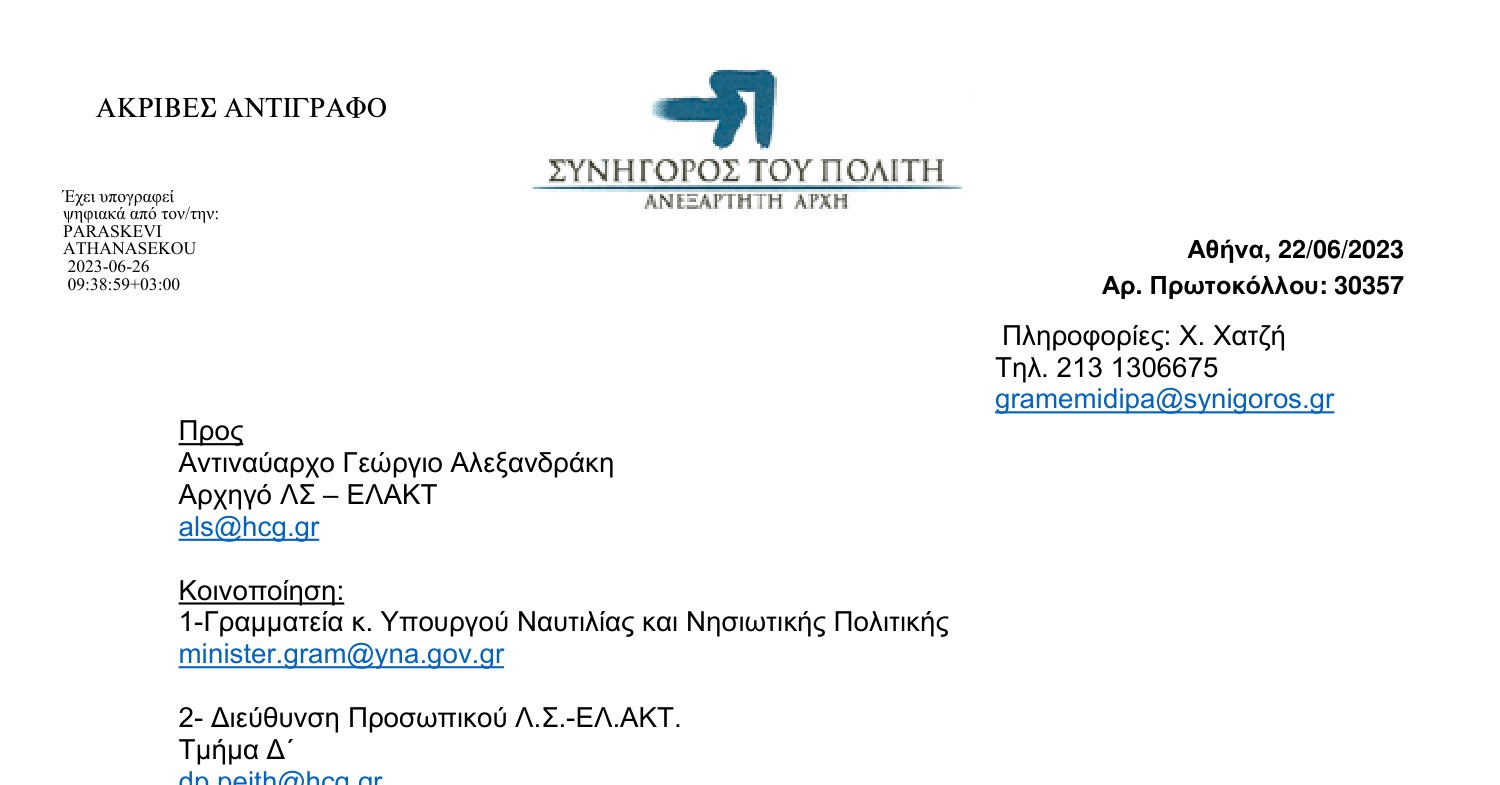 ΠΥΛΟΣ-ΕΠΙΣΤΟΛΗ-ΣΥΝΗΓΟΡΟΥ-ΠΡΟΣ-ΑΡΧΗΓΟ-ΛΣ-1.pdf | DocDroid