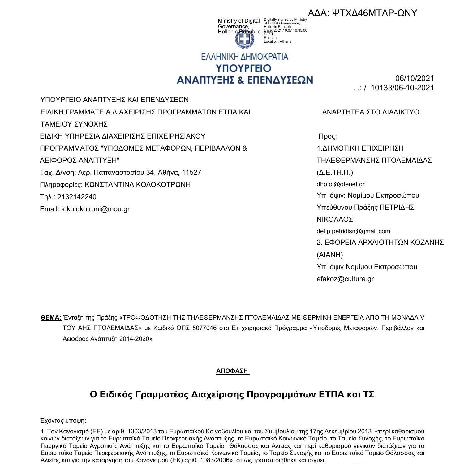 τηλεθερμανση Πτολεμαΐδας.pdf | DocDroid