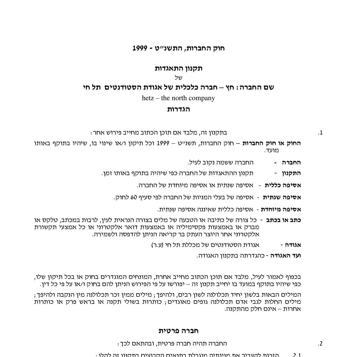 תקנון החברה הכלכלית.doc | DocDroid