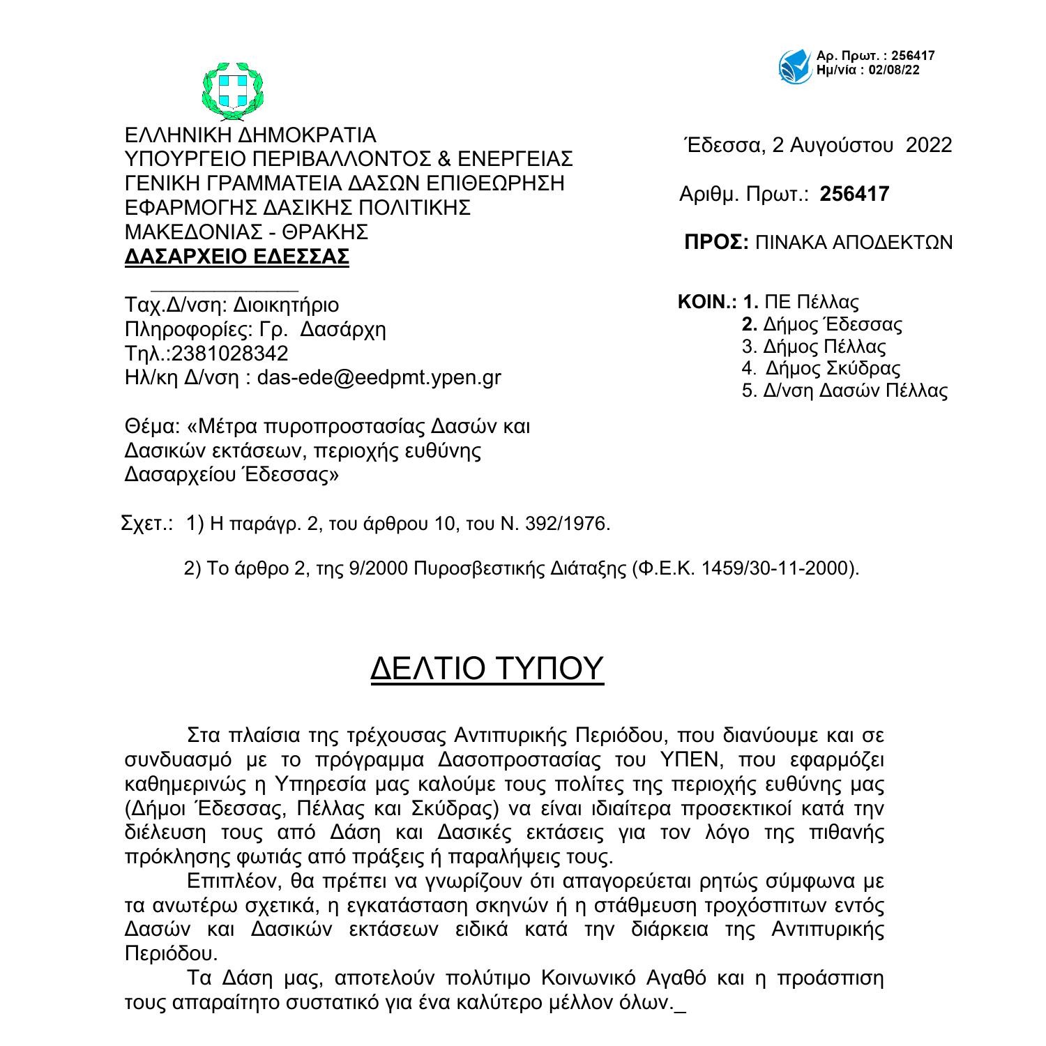 ΔΕΛΤΙΟ ΤΥΠΟΥ ΓΙΑ ΚΑΤΑΣΚΗΝΩΣΗ.pdf | DocDroid