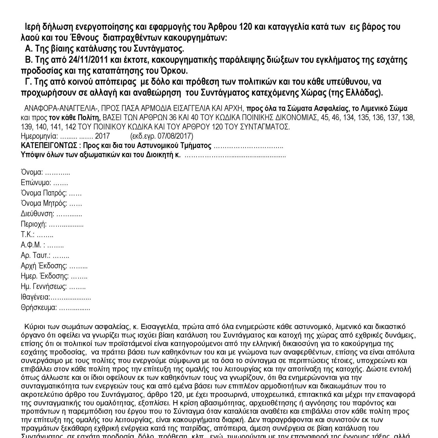 07-08-2017-first-time-ΙΕΡΗ-ΔΗΛΩΣΗ-Α.Τ.pdf | DocDroid