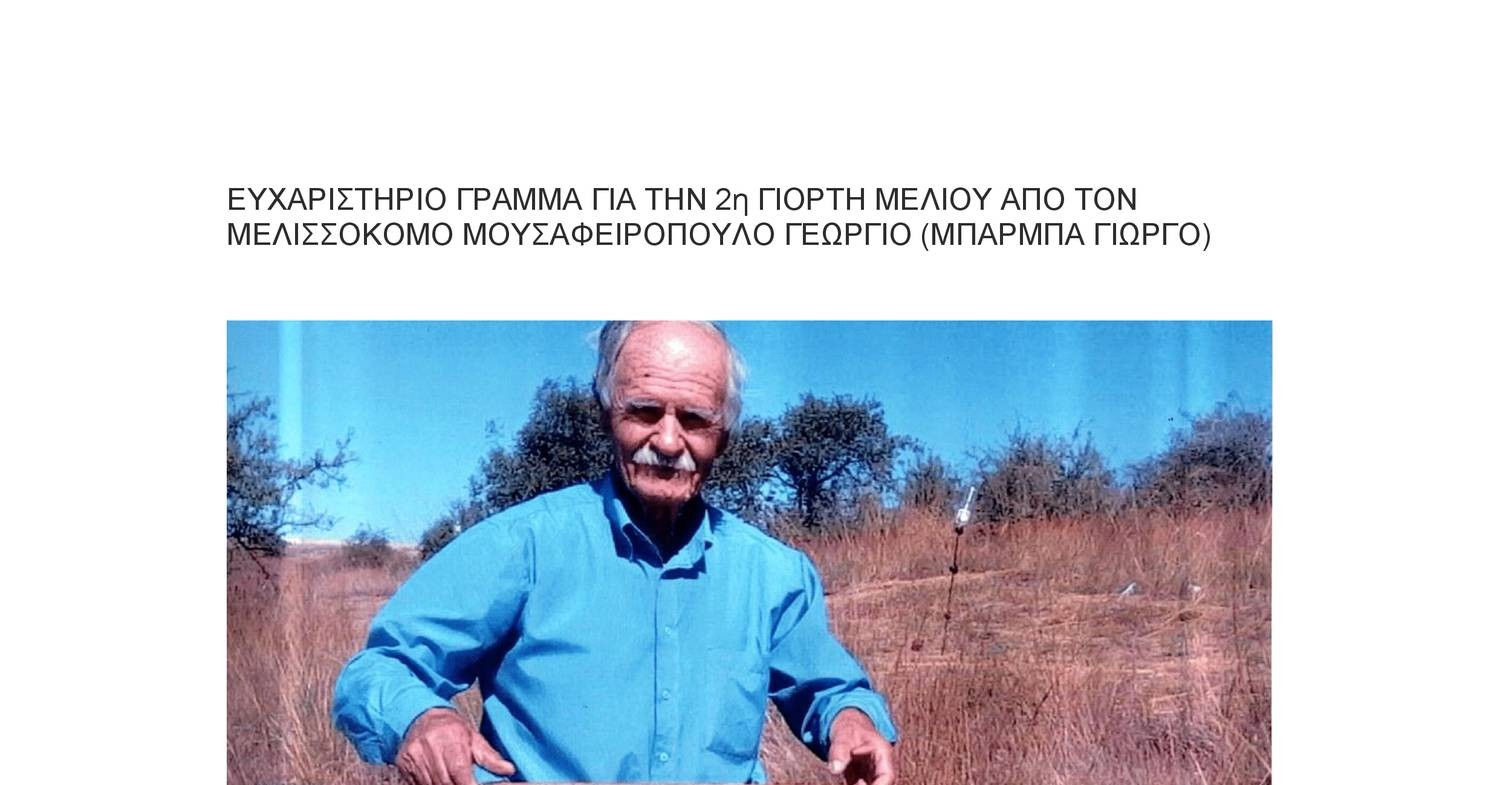 ΕΥΧΑΡΙΣΤΗΡΙΟ ΓΡΑΜΜΑ ΓΙΑ ΤΗΝ 2η ΓΙΟΡΤΗ ΜΕΛΙΟΥ ΑΠΟ ΤΟΝ ΜΕΛΙΣΣΟΚΟΜΟ ...