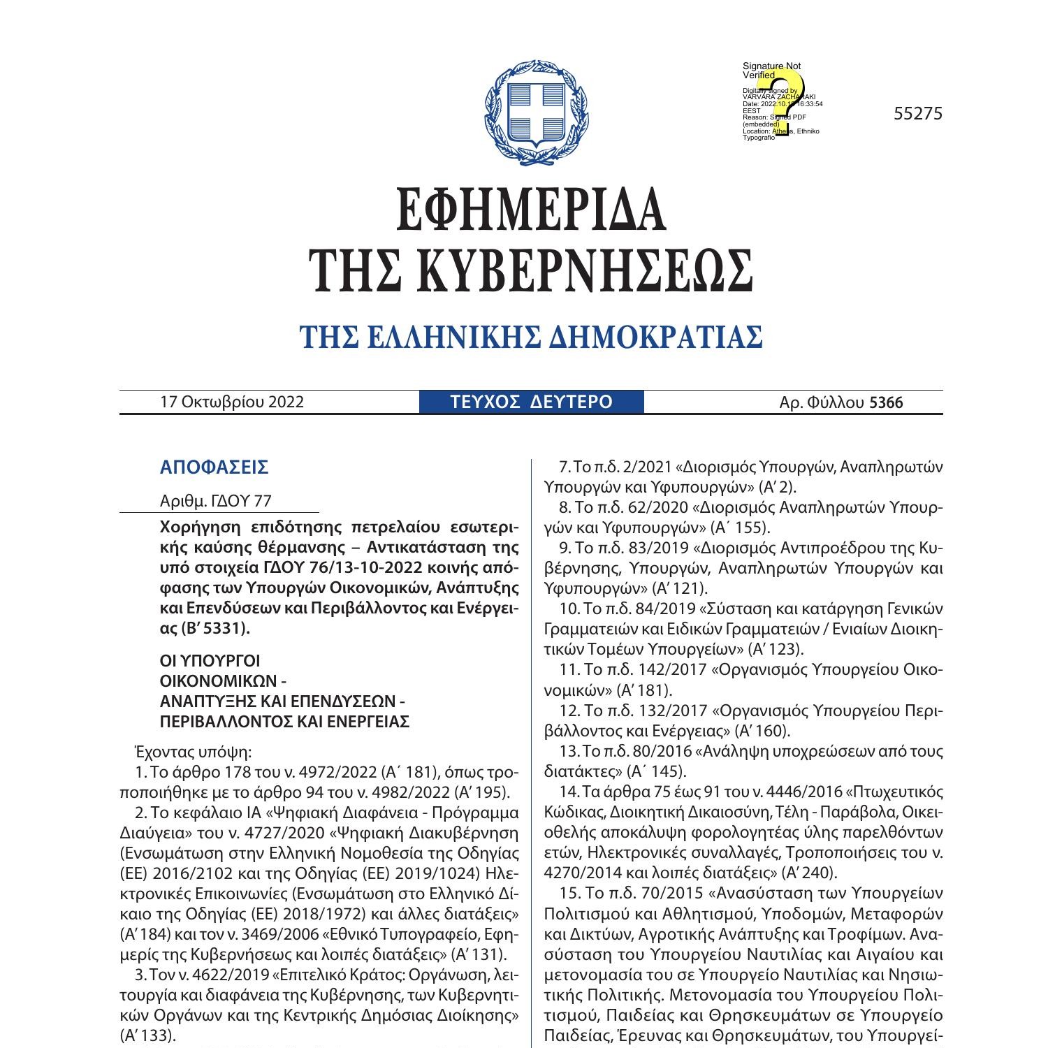 18_okt_2022_fek_epidoma_thermansis-οκ.pdf | DocDroid